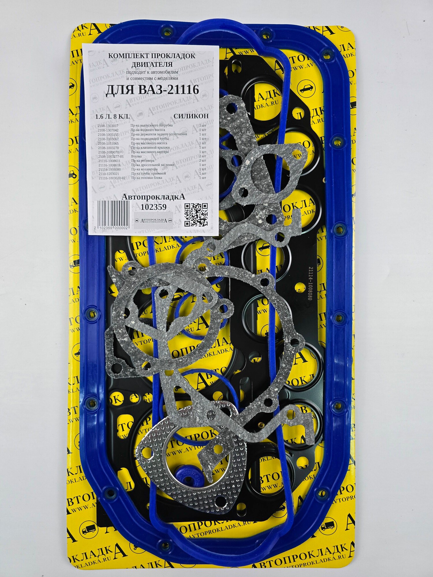 Комплект прокладок двигателя для ВАЗ-21116 1.6 л. 8 кл.