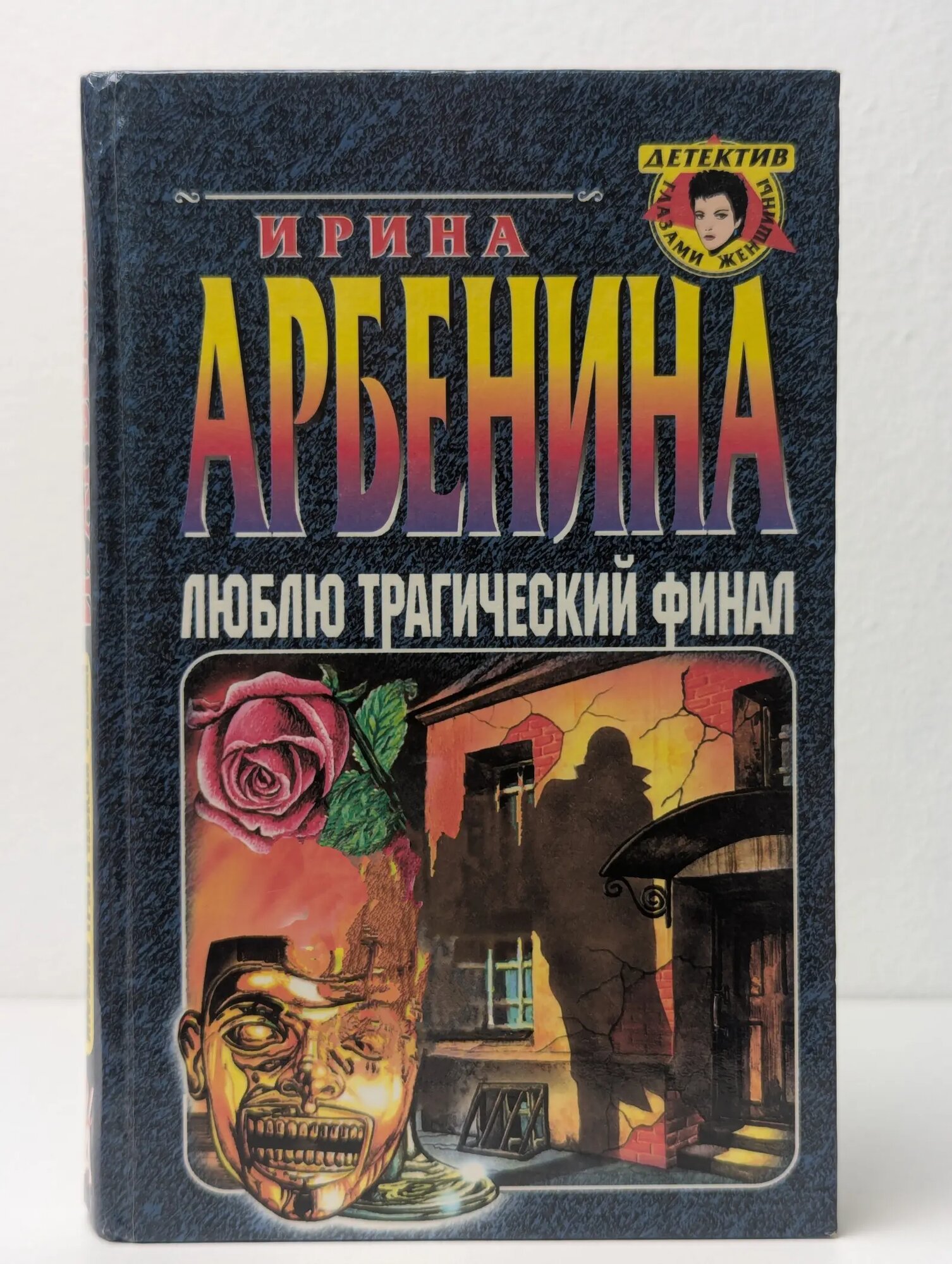 Люблю трагический финал Арбенина Ирина Николаевна 1999