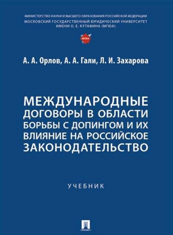 Международные договоры в области борьбы с допингом и их влияние на российское законодательство. Учеб