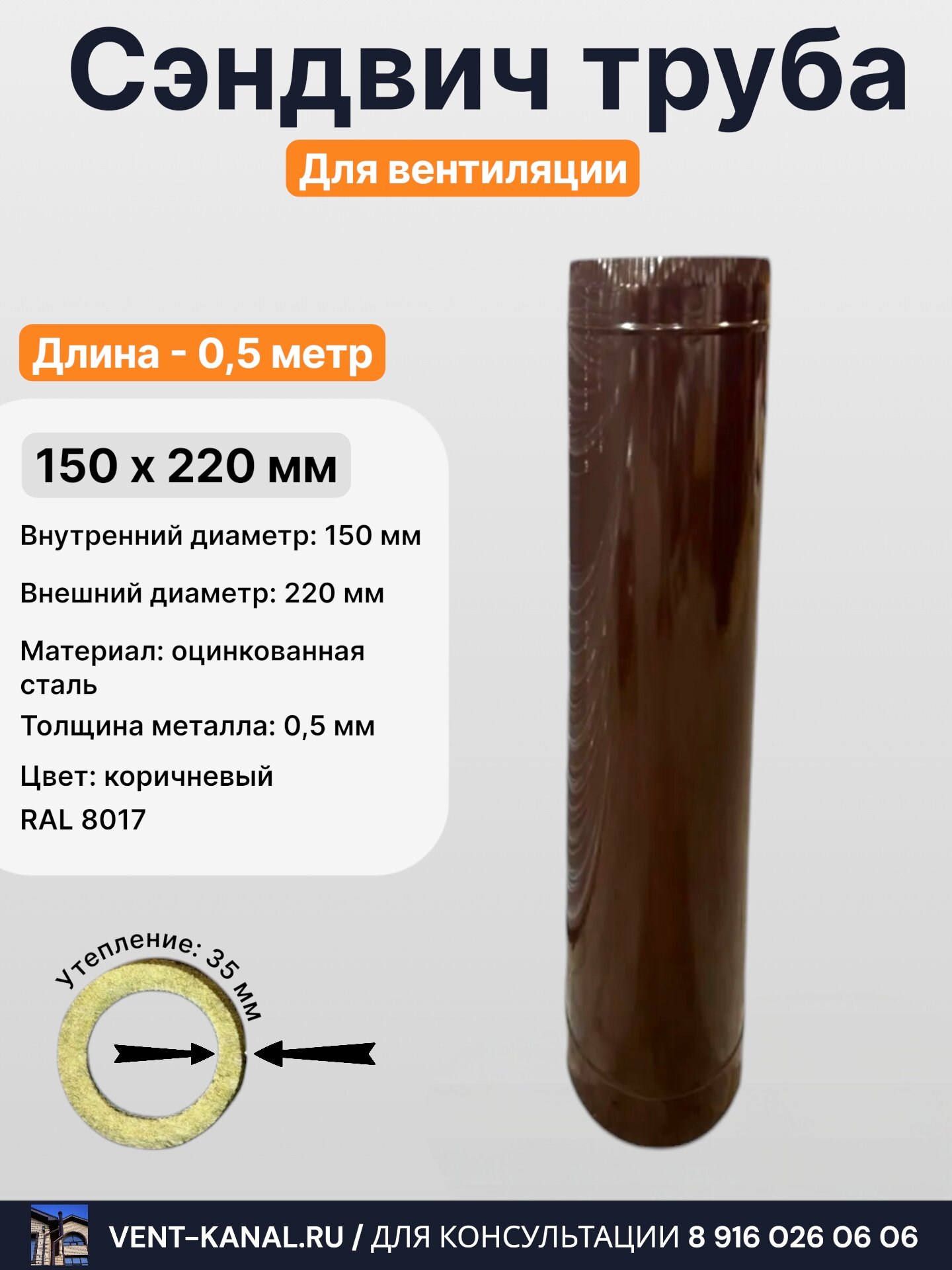 Сэндвич-труба для вентиляции 0,5м, 150х220, оцинкованная сталь, 8017/коричневая