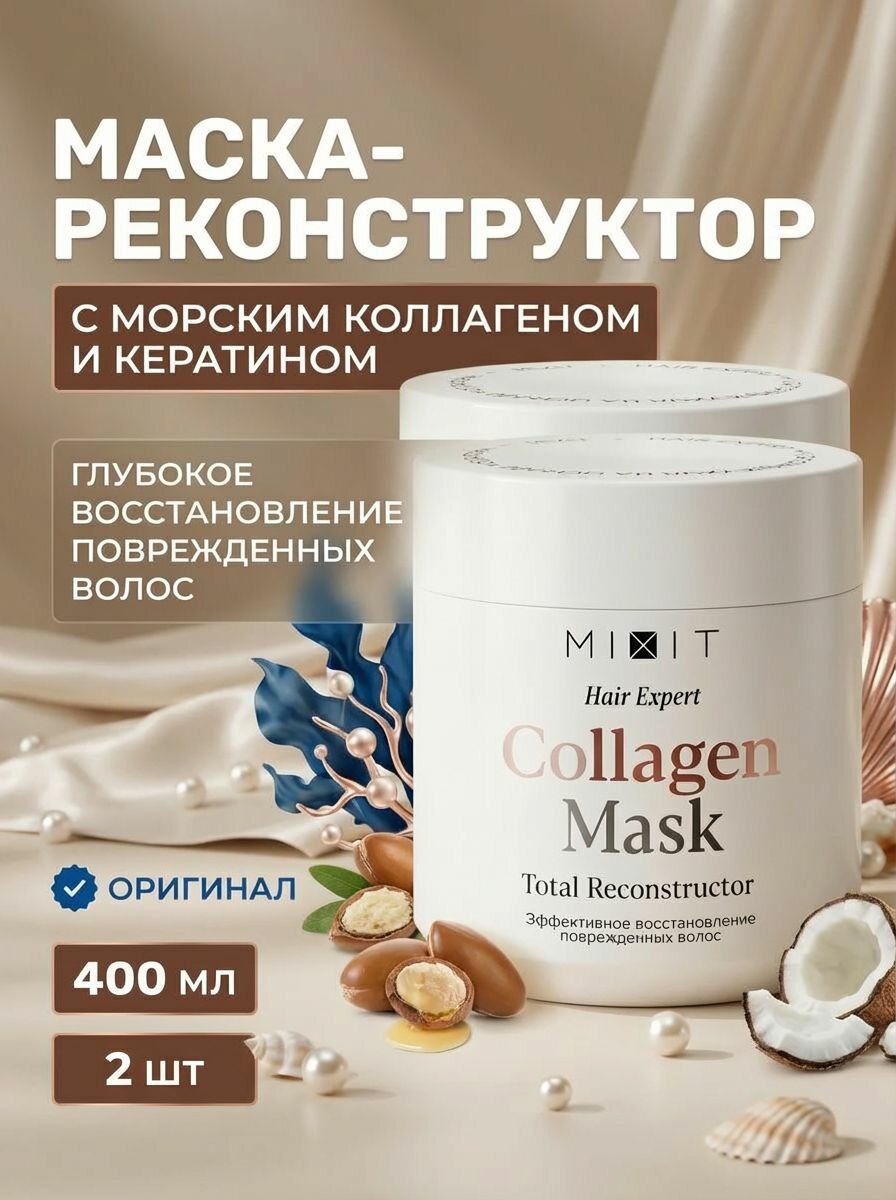 (2шт) Маска реконструктор для волос Collagen, восстанавливающая, 400 мл