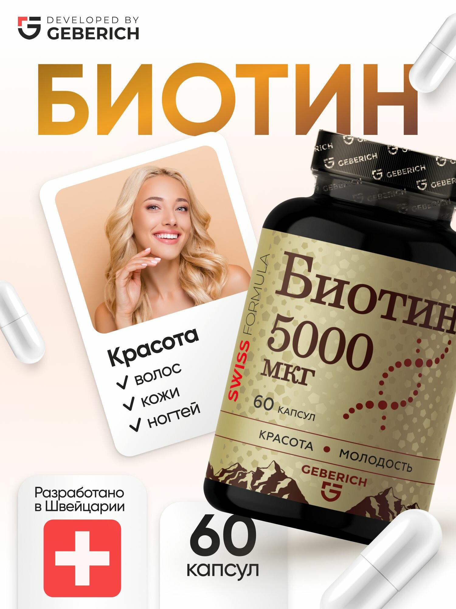 Биотин 5000 мкг для волос, кожи и ногтей, Geberich биотин для женщин от выпадения волос, 60 капсул