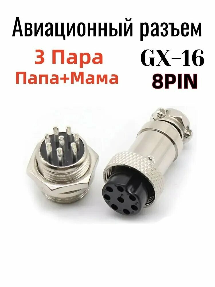 Авиационный разъем GX16 штекер + гнездо 8 pin комплект папа+мама,3 шт