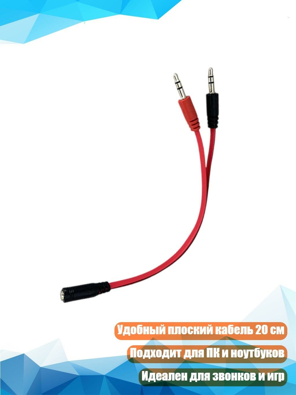 Адаптер-разветвитель 3,5 мм для наушников с микрофоном 20 см, 2 мужчины и 1 женщина