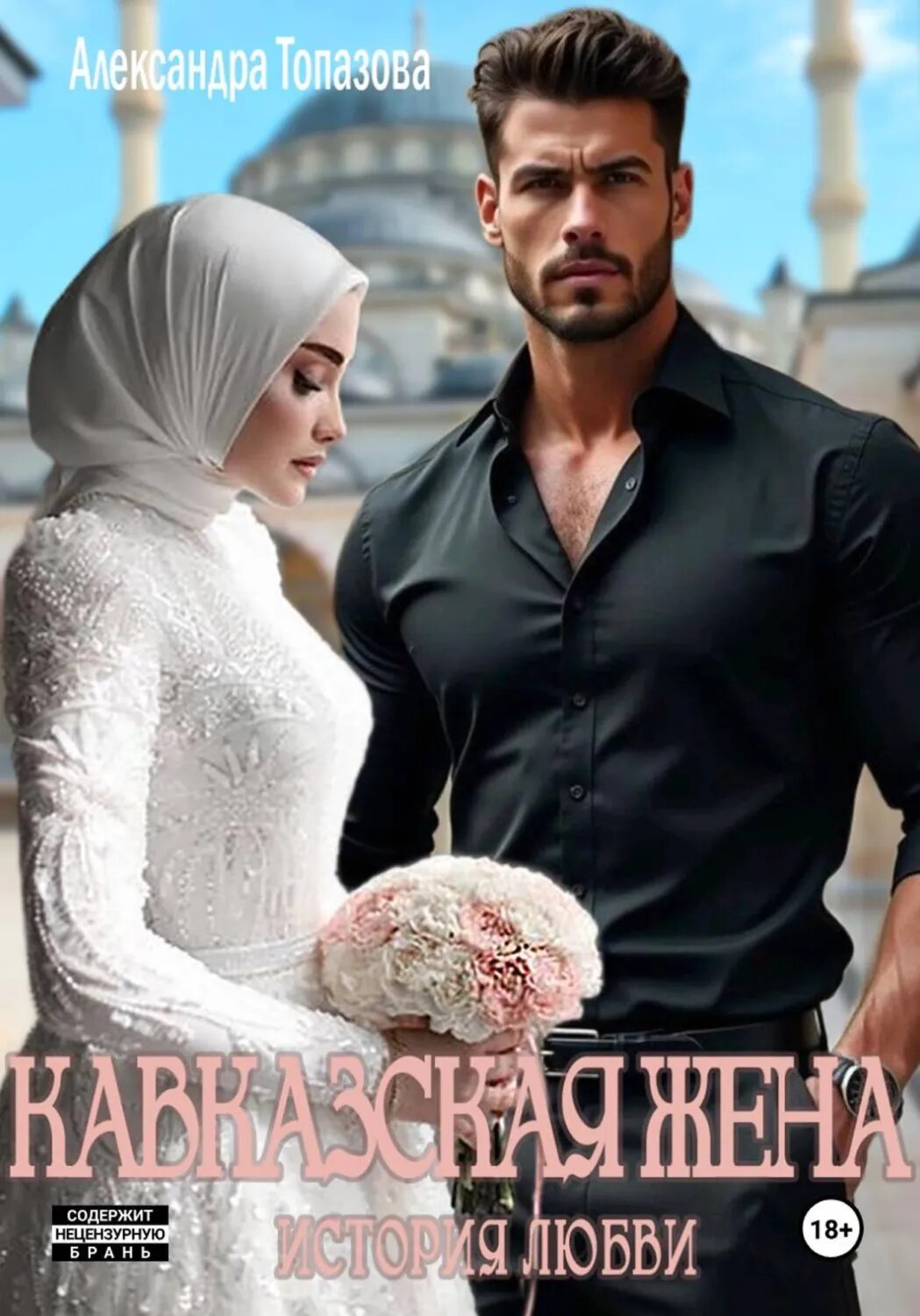 Кавказская Жена. История Любви [Цифровая книга]