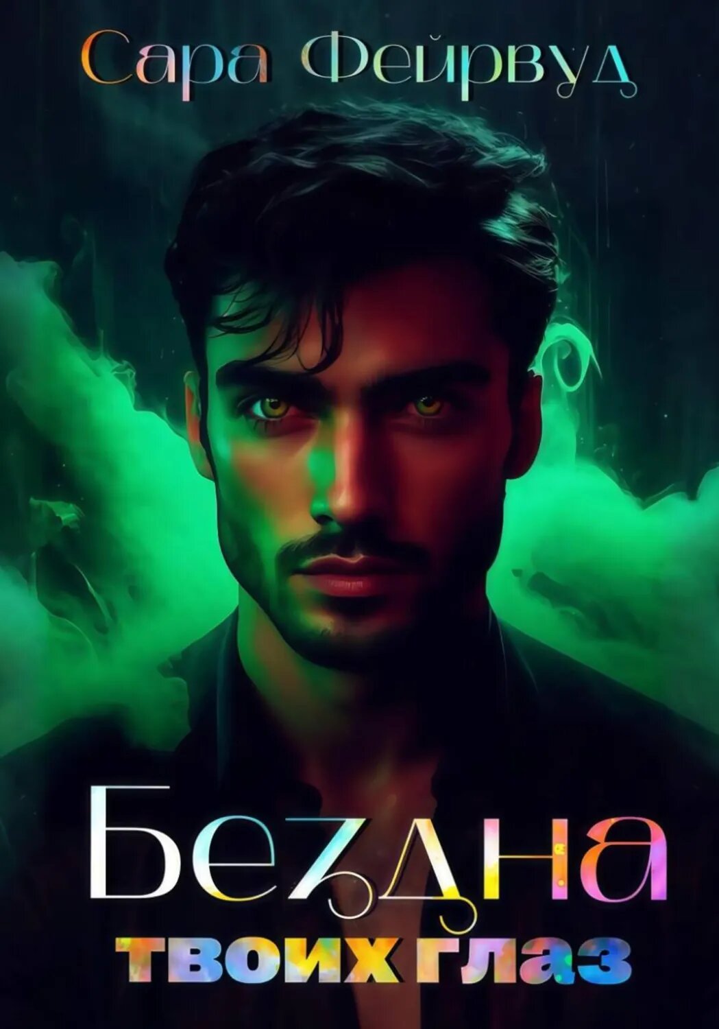 Бездна твоих глаз [Цифровая книга]