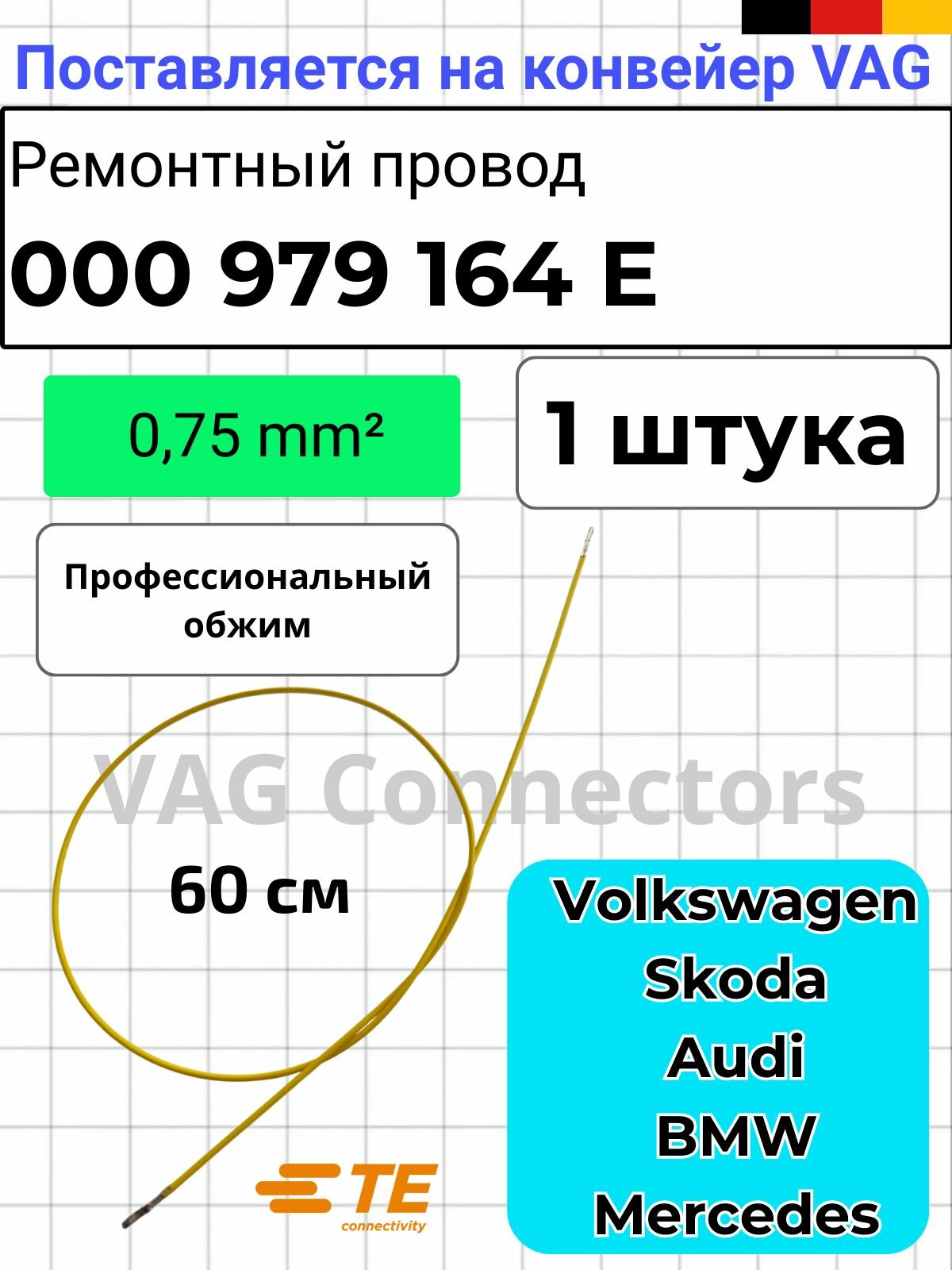 Ремонтный провод 000 979 164 E (1 штука) с двумя контактами для автомобилей VAG (VW) /BMW/Mercedes-Benz, гнездовой контакт MQS 0,63