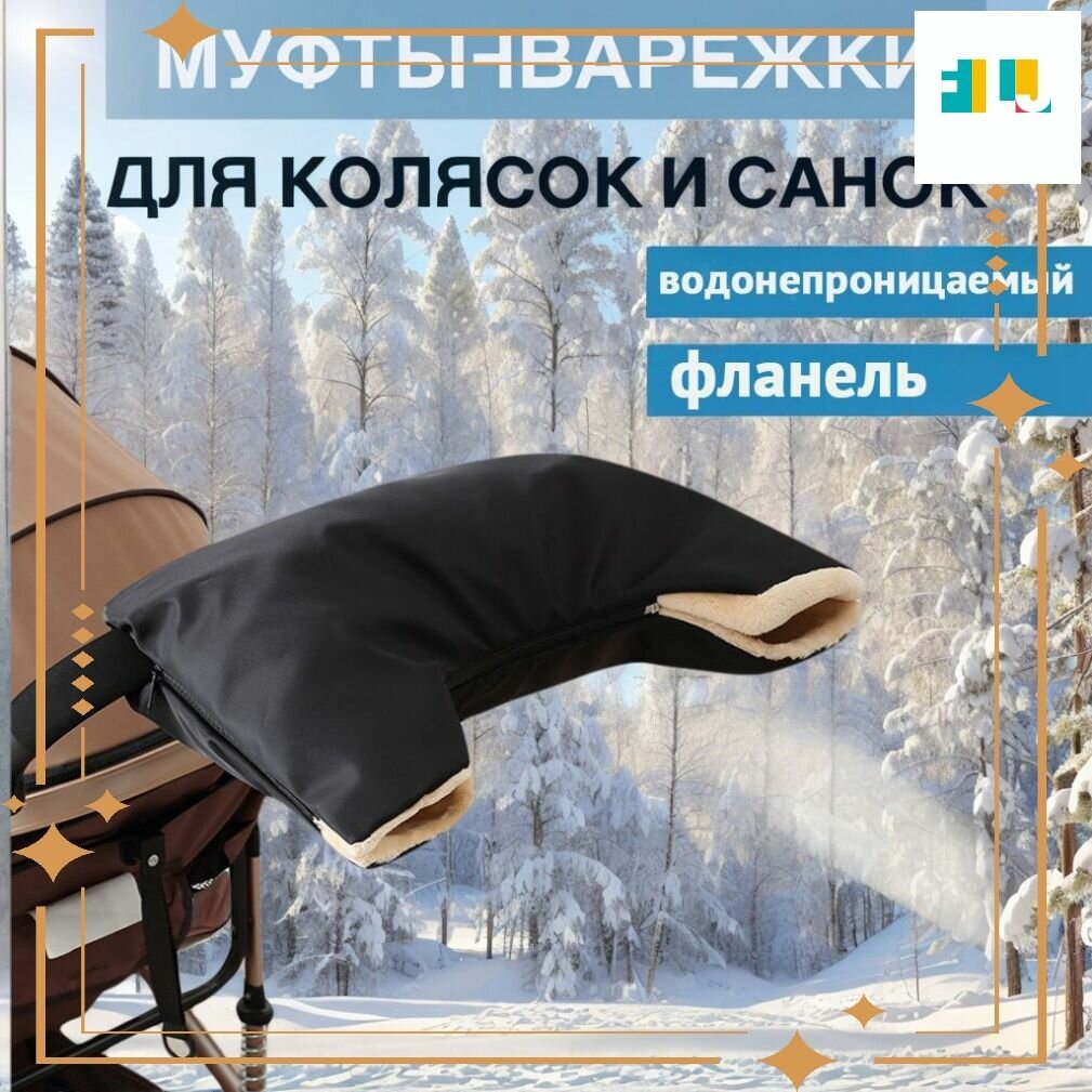 Эксклюзивные зимние муфты для коляски