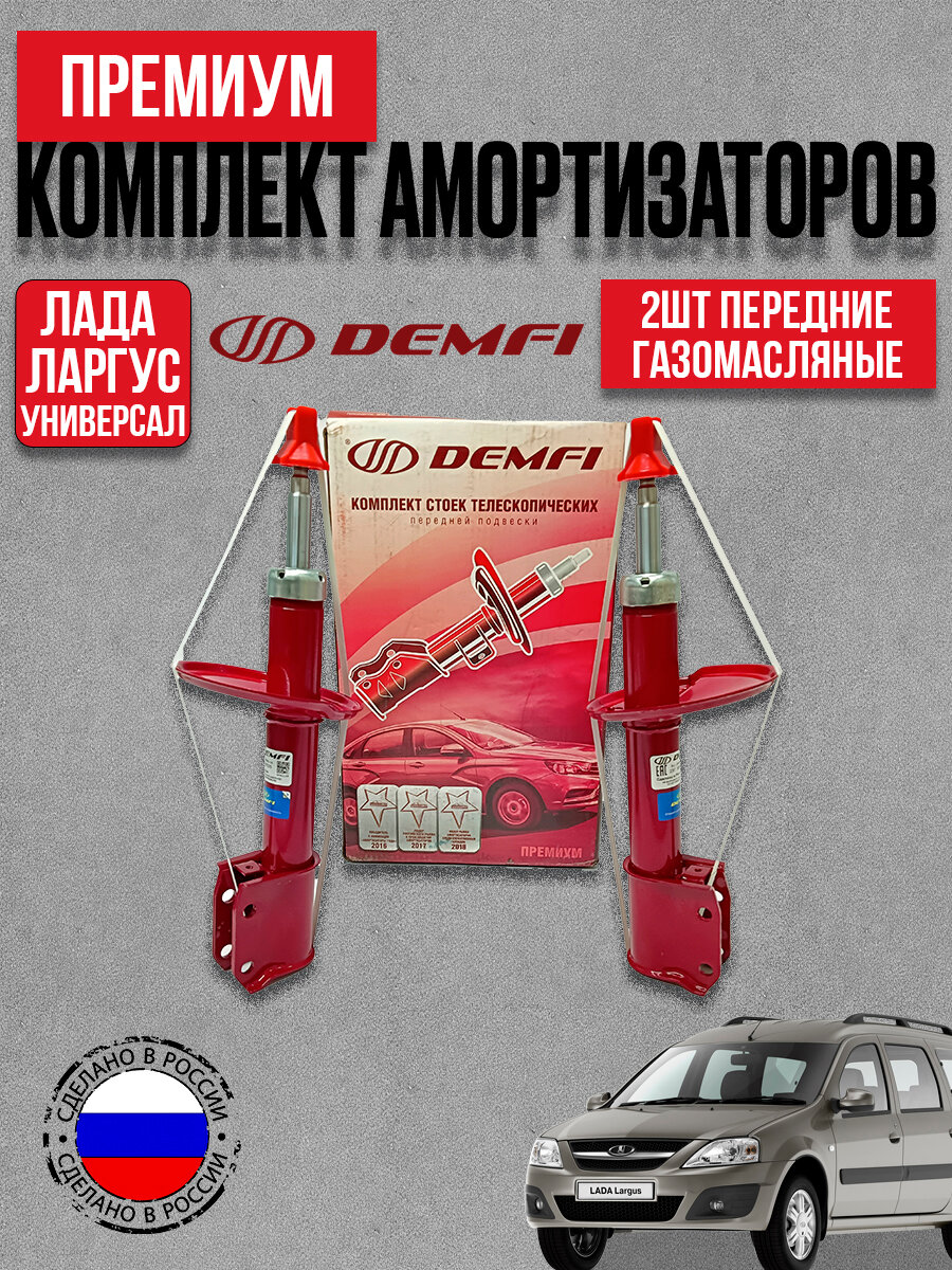 Стойка передняя 2шт для а/м ВАЗ Лада Ларгус универсал газомасляная Демфи Премиум (ВАЗ LARGUS R90)