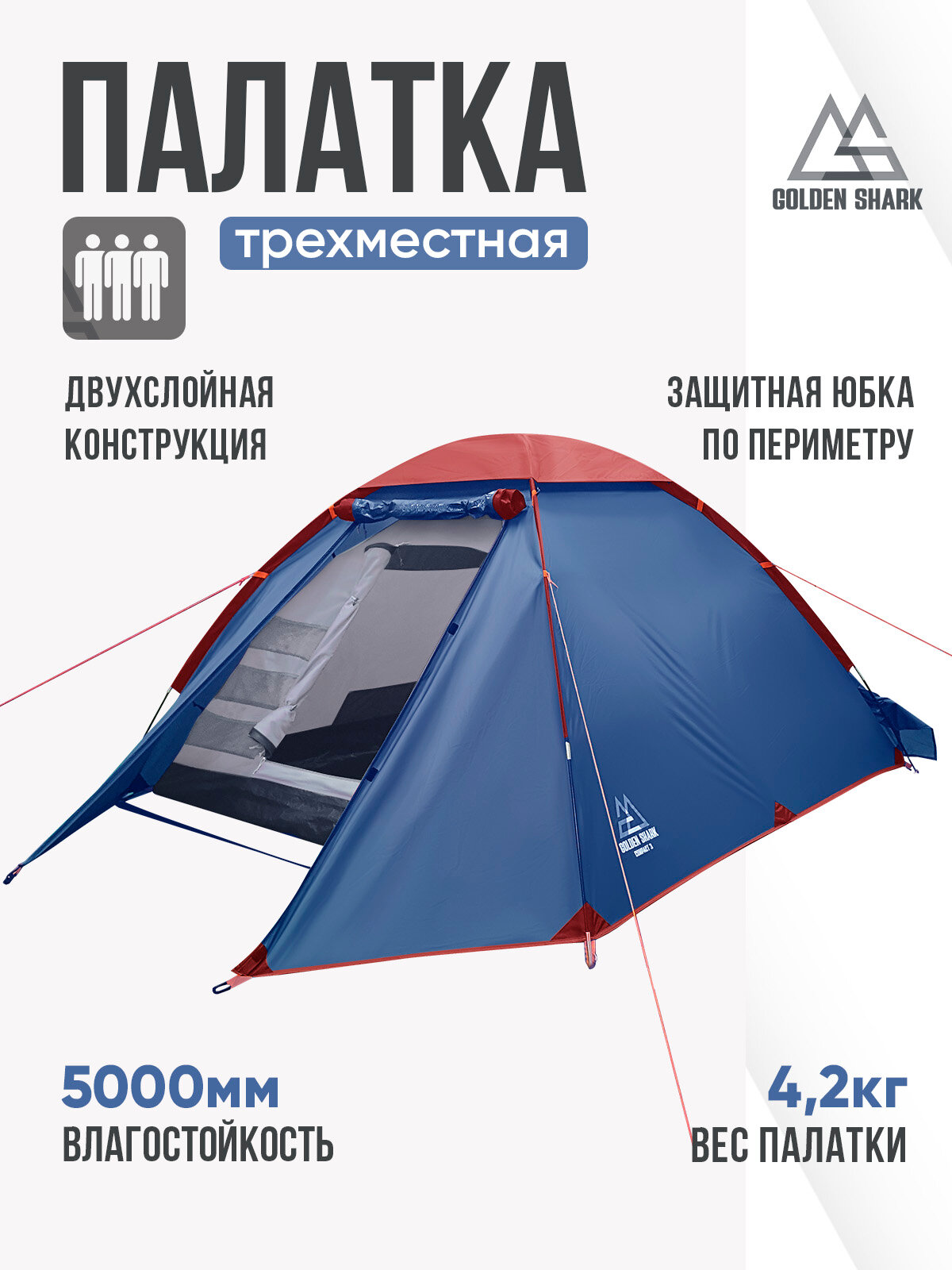 Палатка туристическая 3-х местная Golden Shark Compact 3 Blue