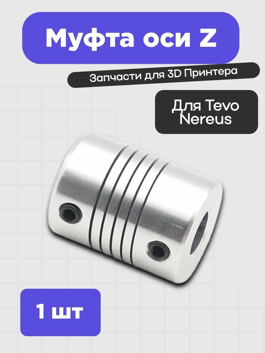 Муфта оси Z для 3D-принтера Tevo Nereus