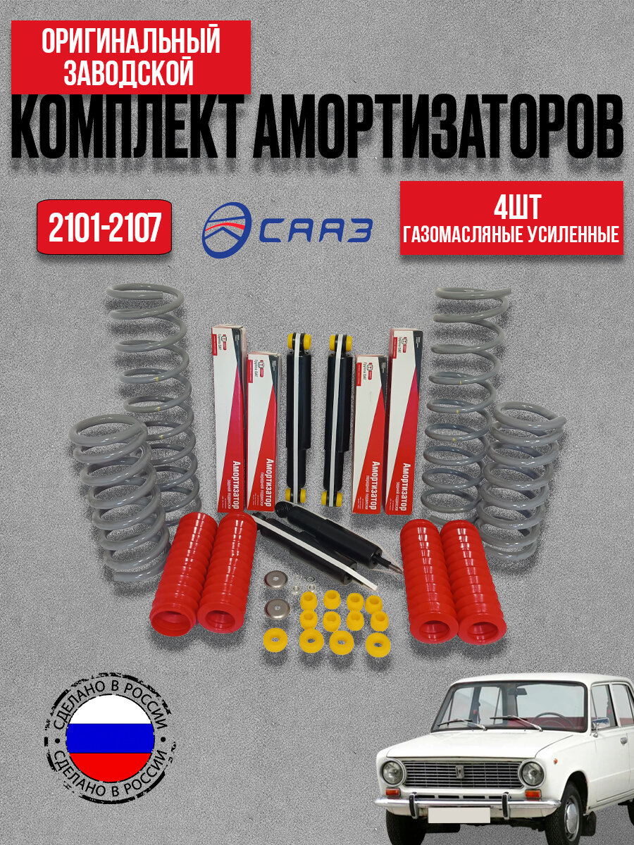 Усил. амортизаторы 4шт (газ/масло) СААЗ для а/м ВАЗ 2101,2103,2105-2107 с пружинами и пыльниками