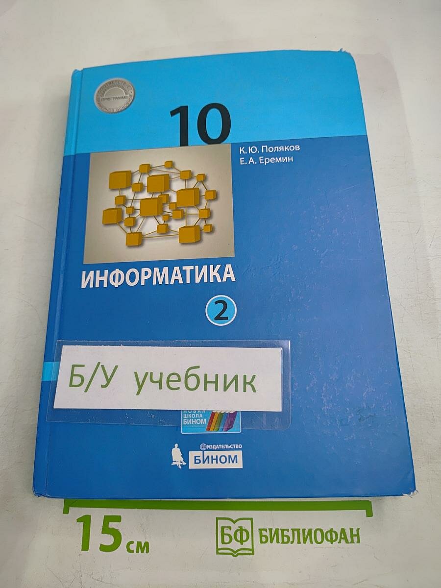 Информатика 10 класс (базовый и углубленный уровни) Часть 2