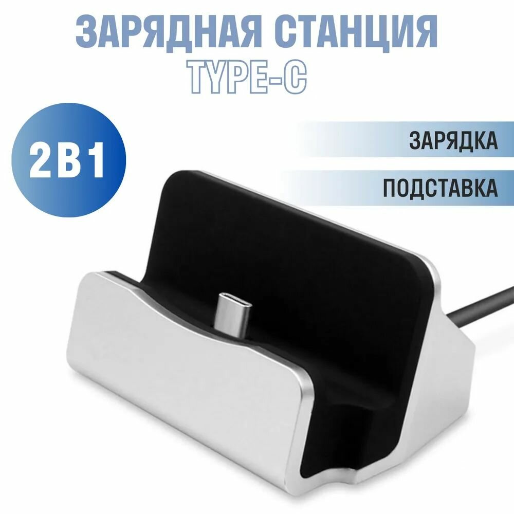 Универсальная док-станция Type-C серебристая подставка для зарядки смартфонов Android