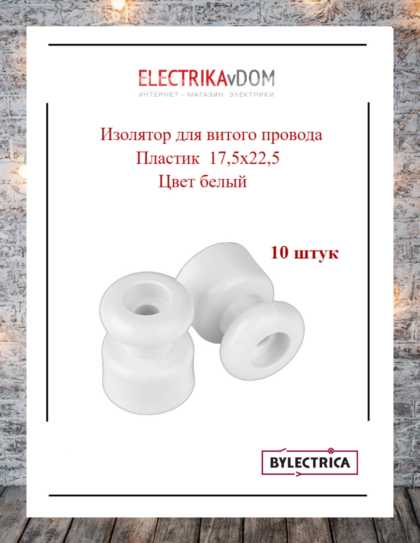Ретро изолятор для витых проводов (17,5х22,5), пластик, цвет белый, 10шт.