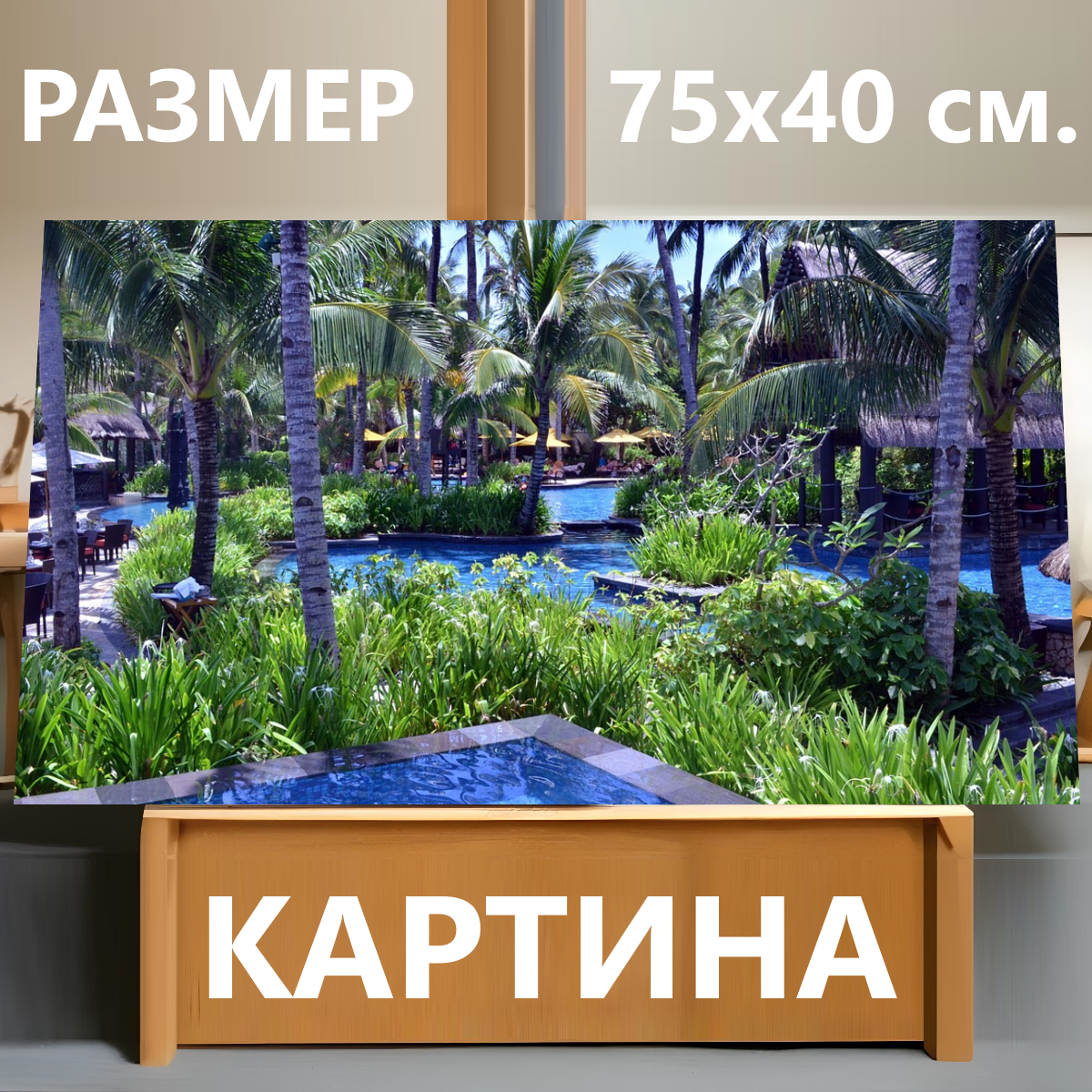 Картина на холсте "Бассейн в отеле, курортный бассейн, уличный бассейн" на подрамнике 75х40 см. для интерьера