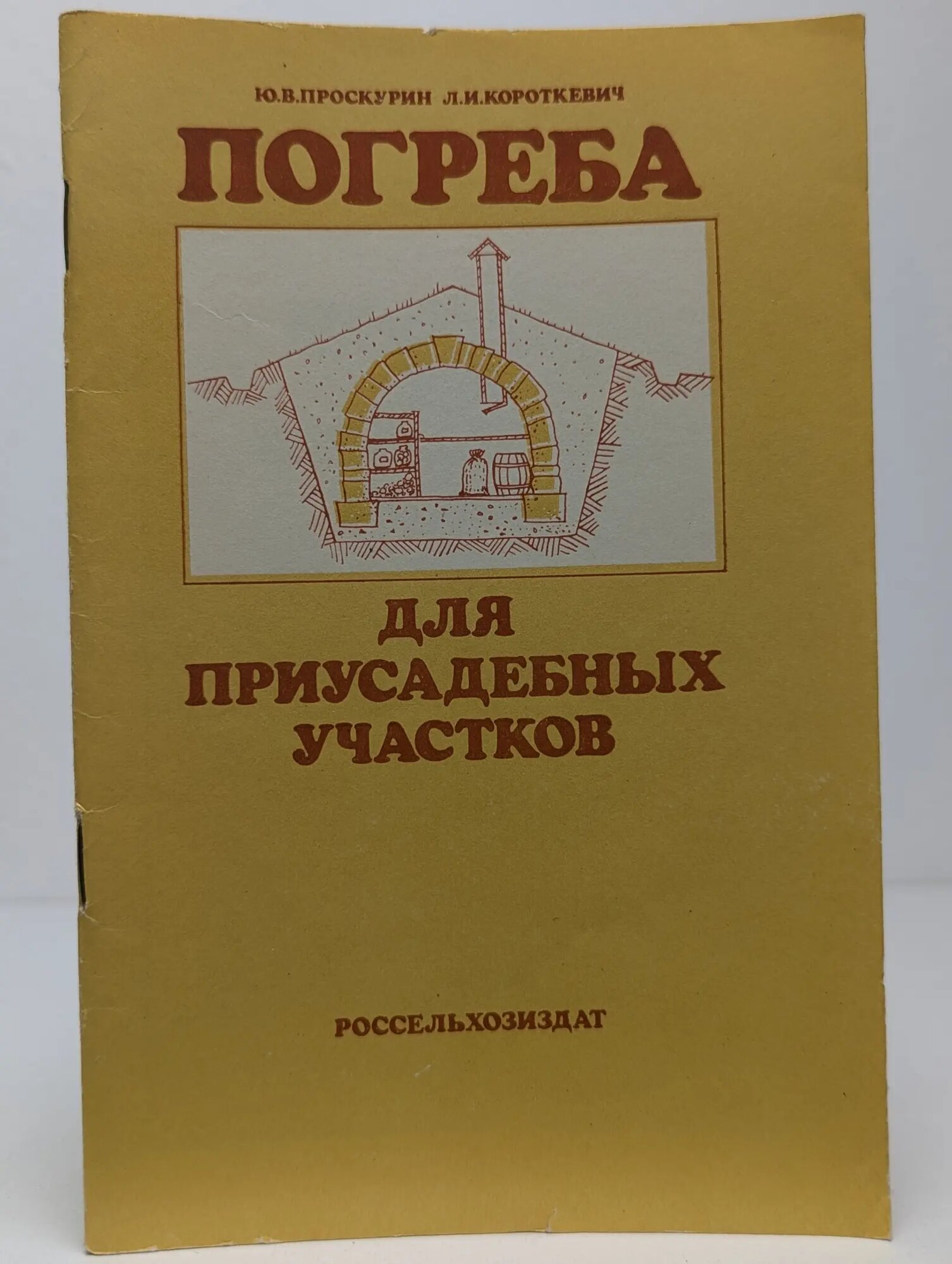 Погреба для приусадебных участков Проскурин Юрий Васильевич, Короткевич Лина Ивановна 1985