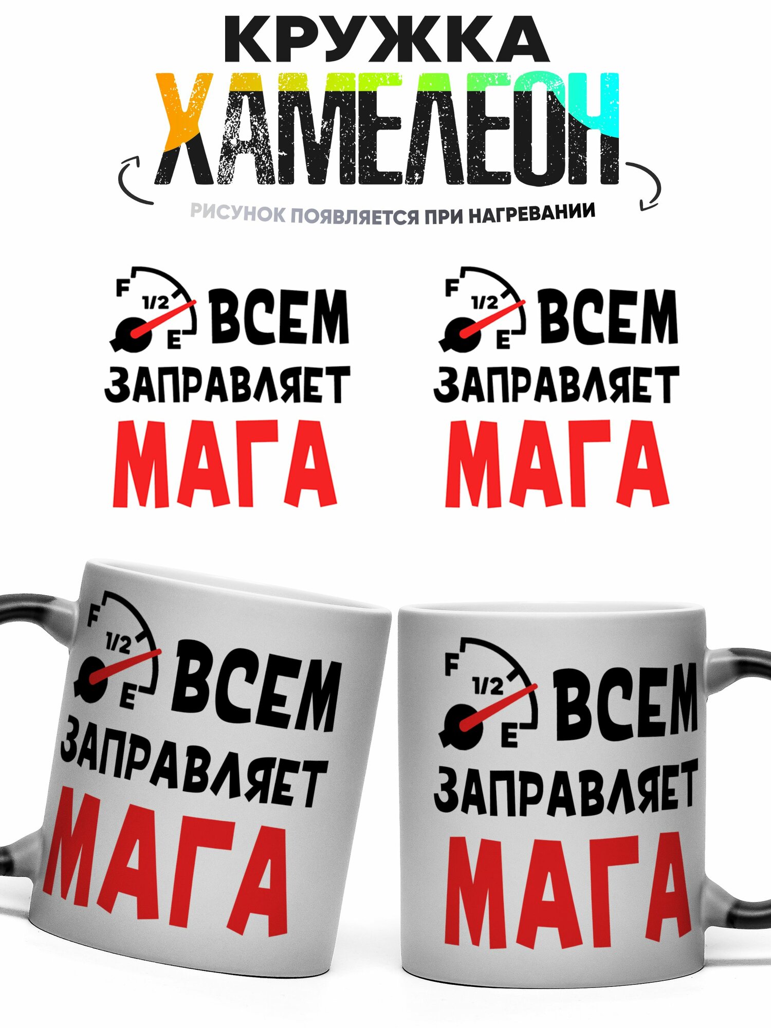 Кружка хамелеон Всем заправляет Мага 330 мл, материал керамика, 1 шт.