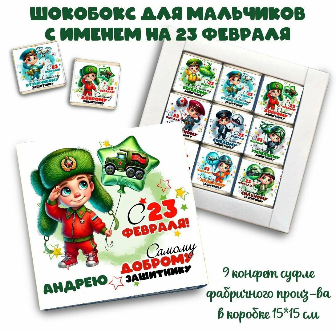 Подарочный набор конфет с именем Андрей на 23 февраля. шокобокс именной Андрей. сыну/внуку/мальчику на 23 февраля. 9 конфет. 1 коробка