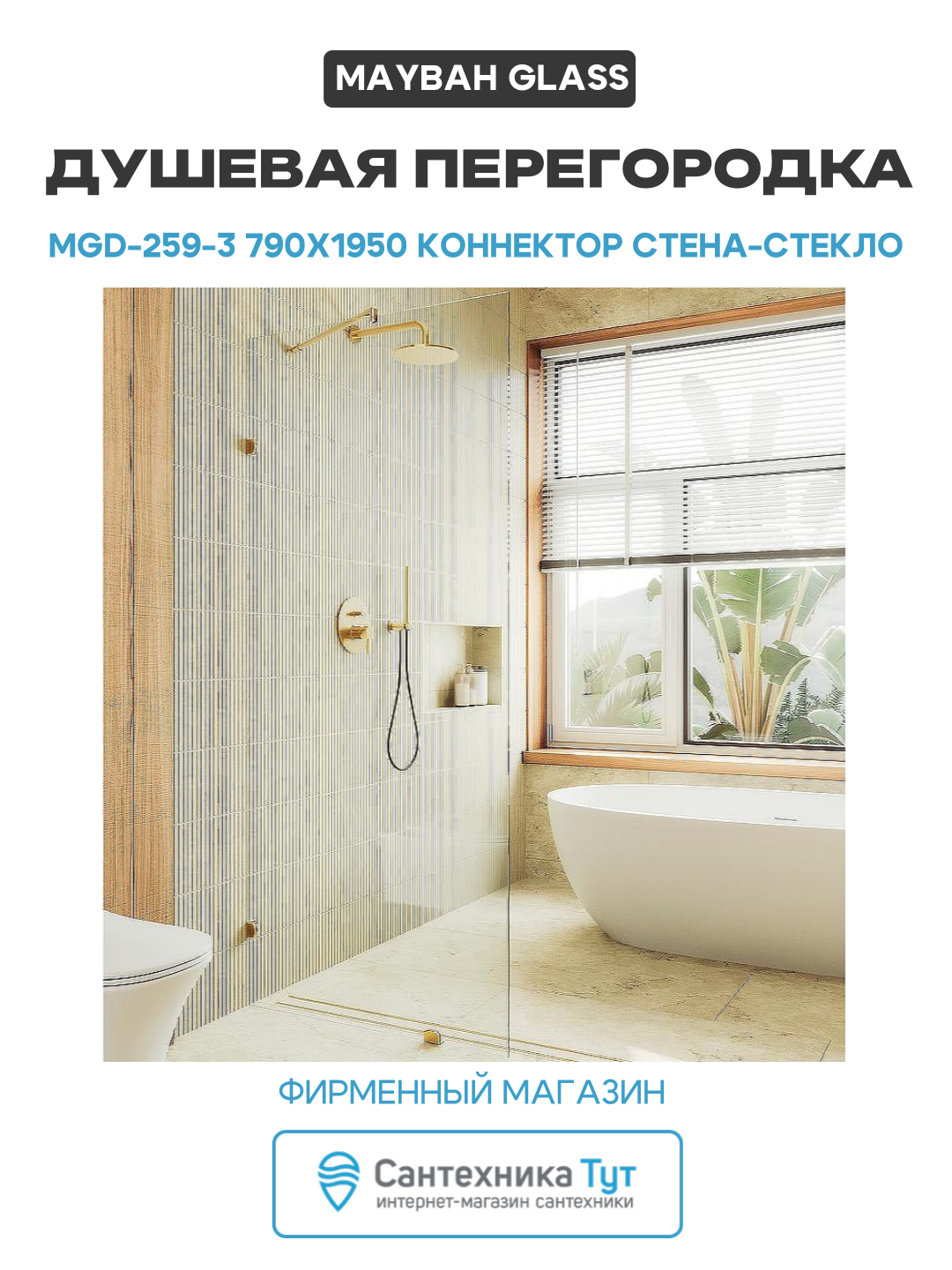 Душевая перегородка Maybah Glass MGD-259-3 790x1950 коннектор стена-стекло Золото стекло прозрачное алюминий золотой