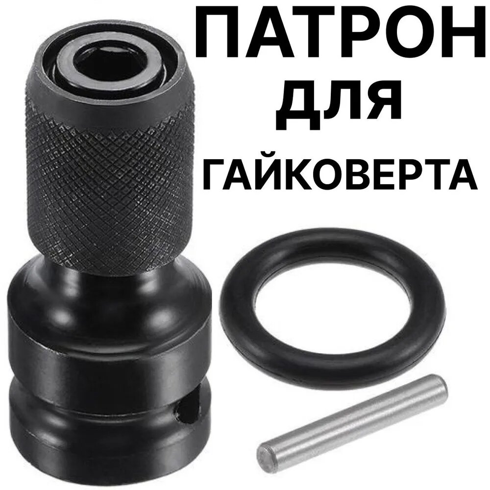 Патрон для гайковерта 1/2" для бит 1/4", быстрозажимной адаптер, ударный переходник для бит, со штифтом и резиновым кольцом