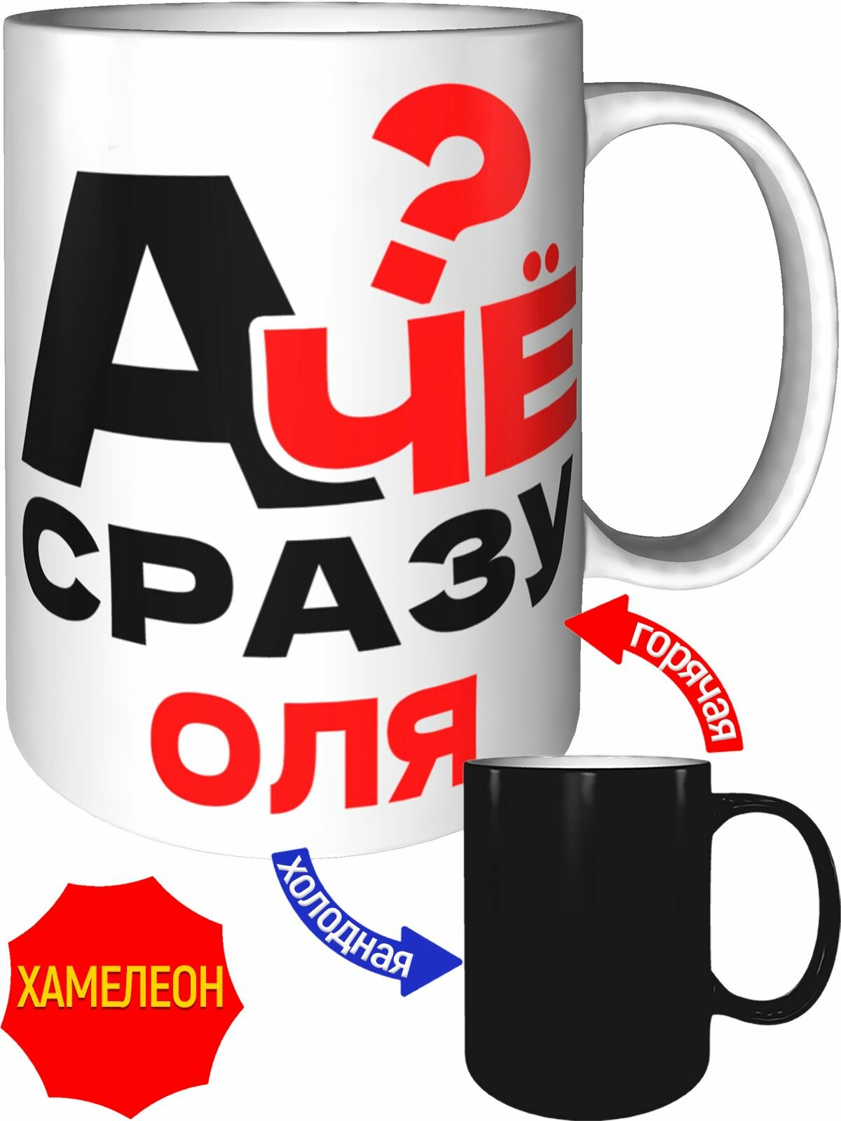 Кружка а чё сразу Оля - хамелеон, керамическая, объем 330 мл.