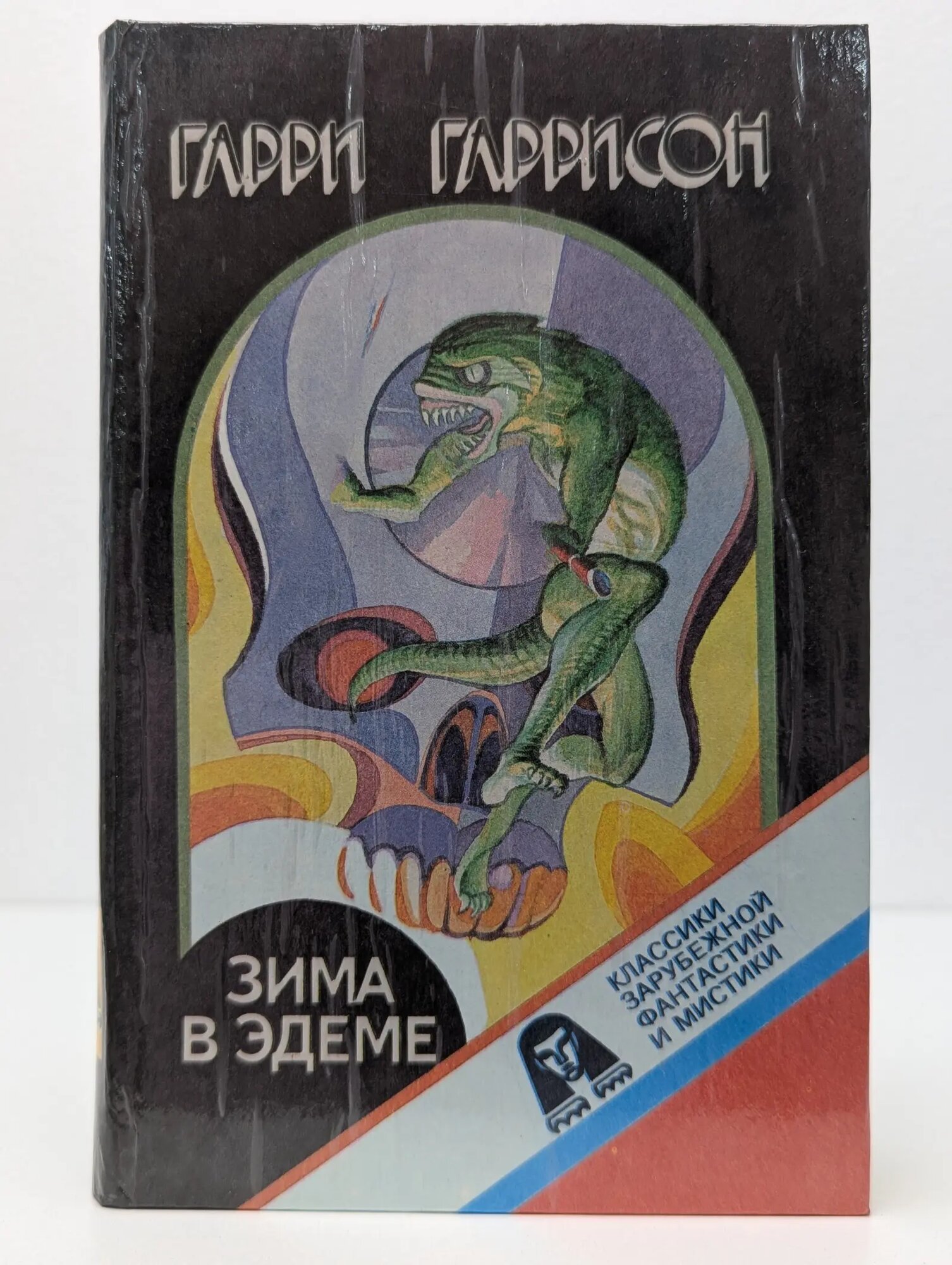 Зима в Эдеме Гаррисон Гарри Максвелл 1993