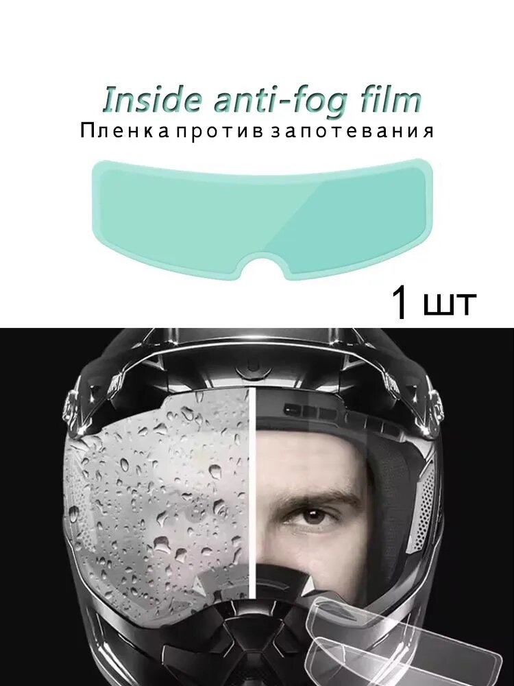 Пленка на визор шлема защитная 1шт. антидождь и противотуманная/ Пинлок водонепроницаемая наклейка от запотевания