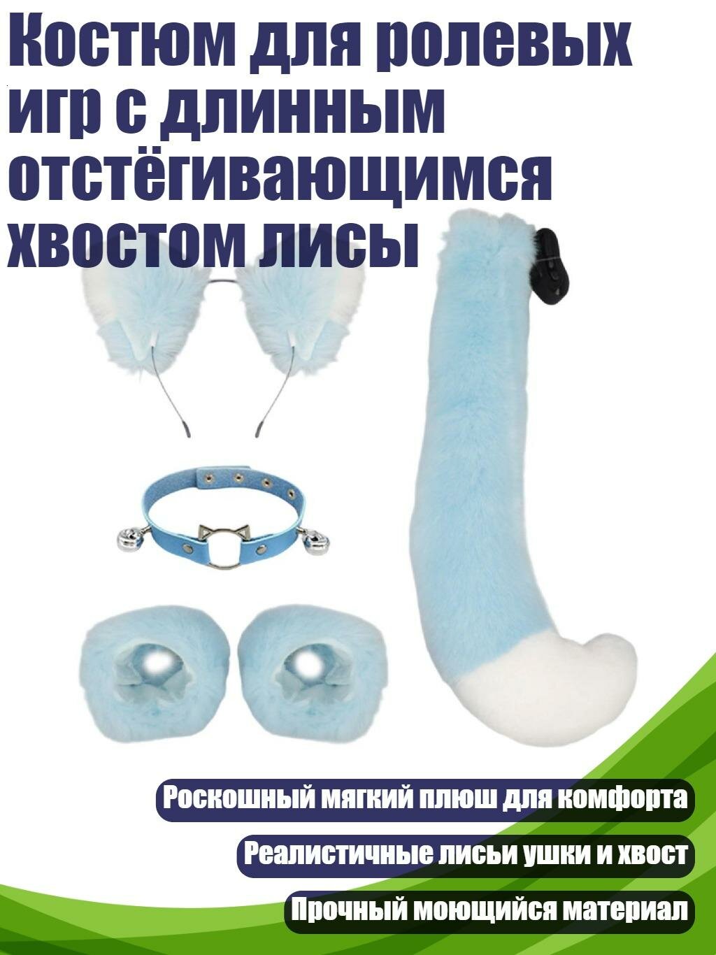 Костюм для ролевых игр с длинным отстёгивающимся хвостом лисы, Синий и белый