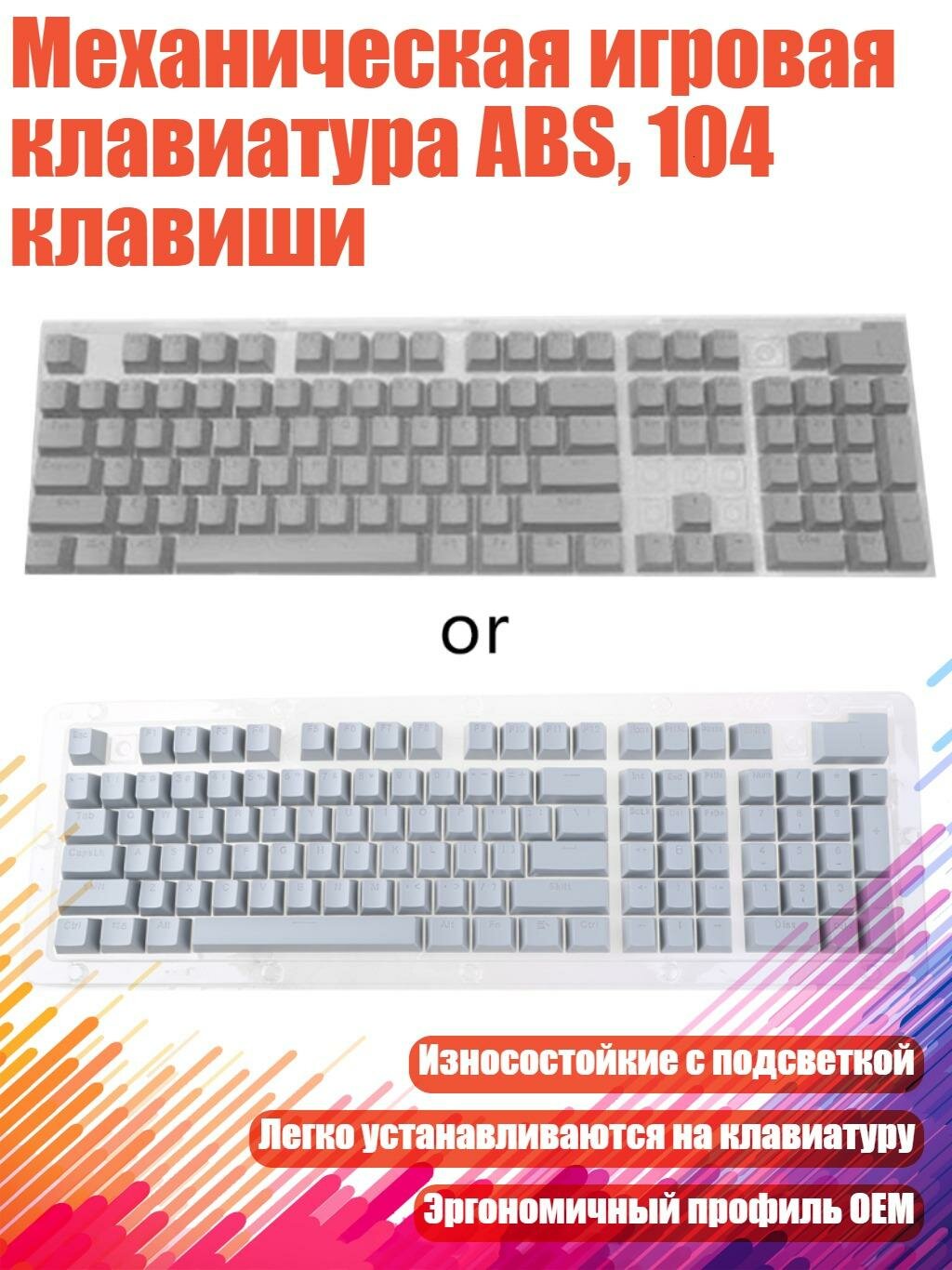 Механическая игровая клавиатура ABS, 104 клавиши, Серый