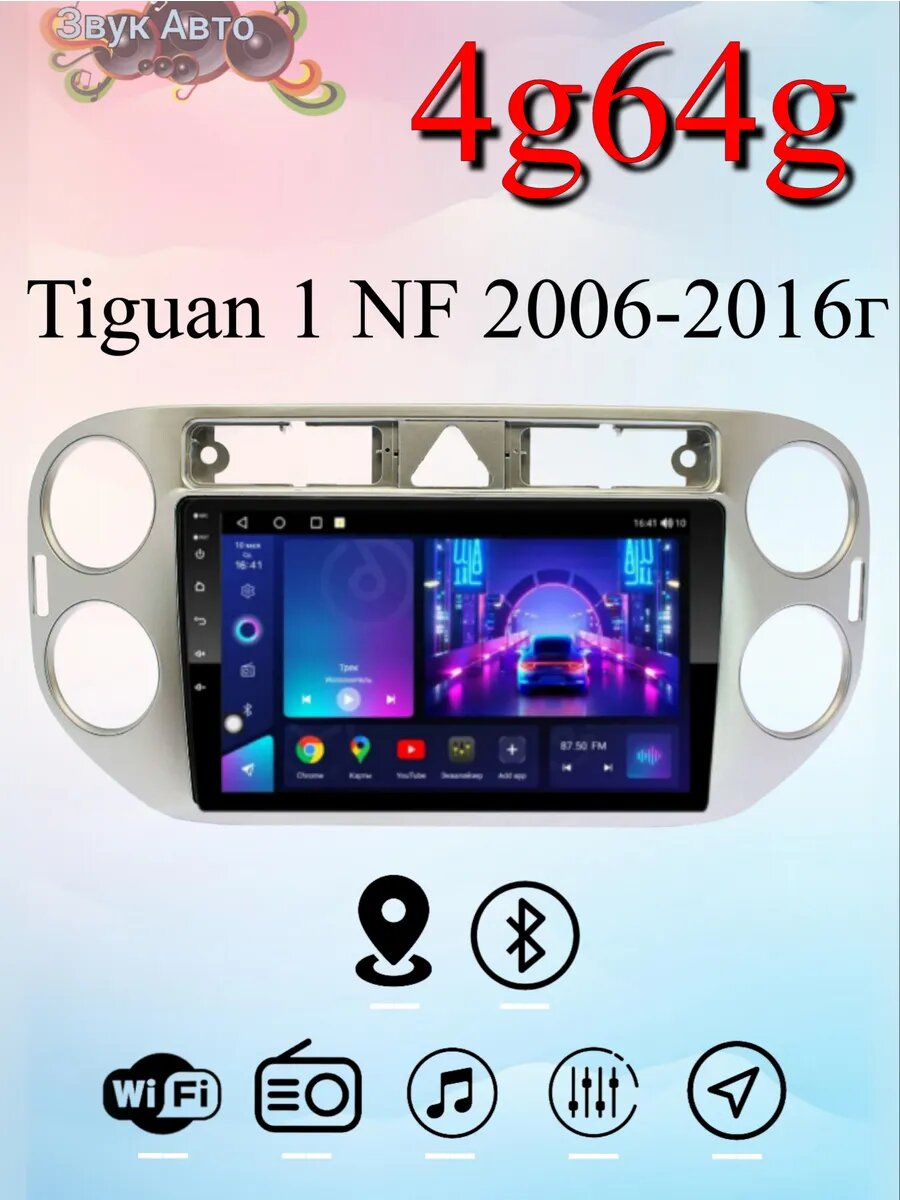 Магнитола Android Player 4G64G, для Volkswagen Tiguan1 NF 2006-2016, 2DIN,
