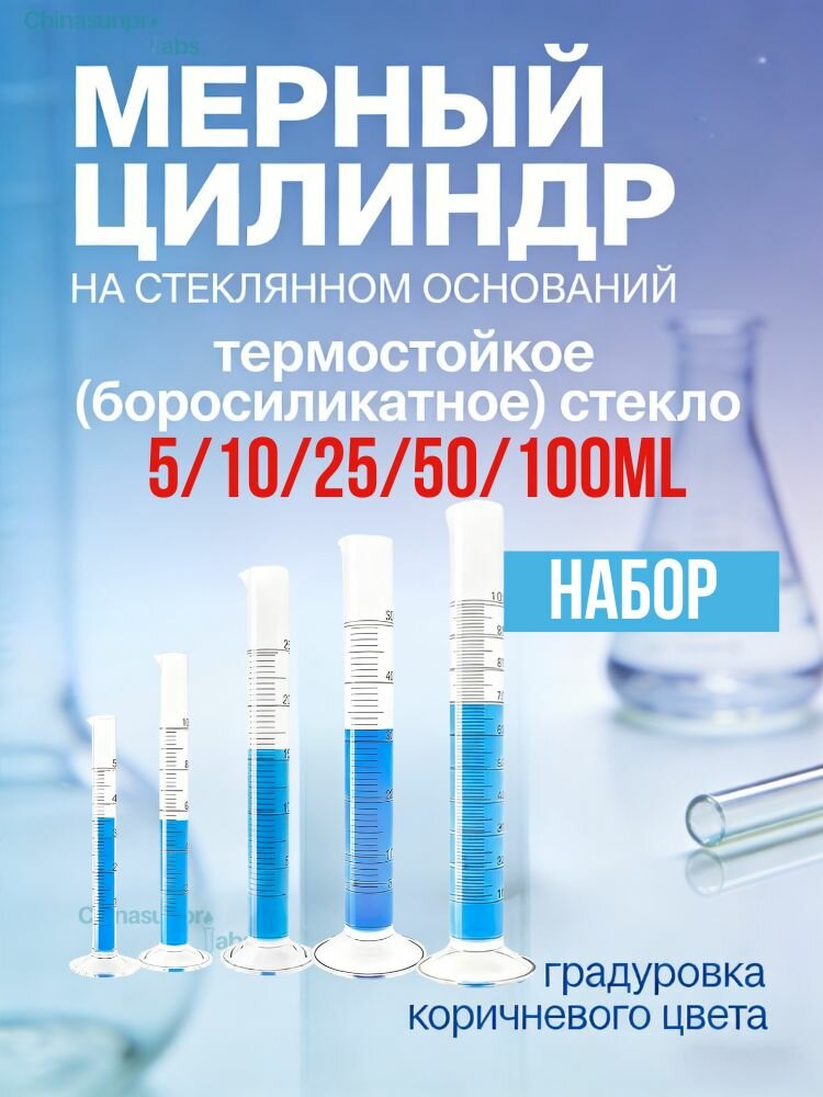 Стеклянный мерный цилиндр 5ml+10ml+25ml+50ml+100ml, SUNPRO