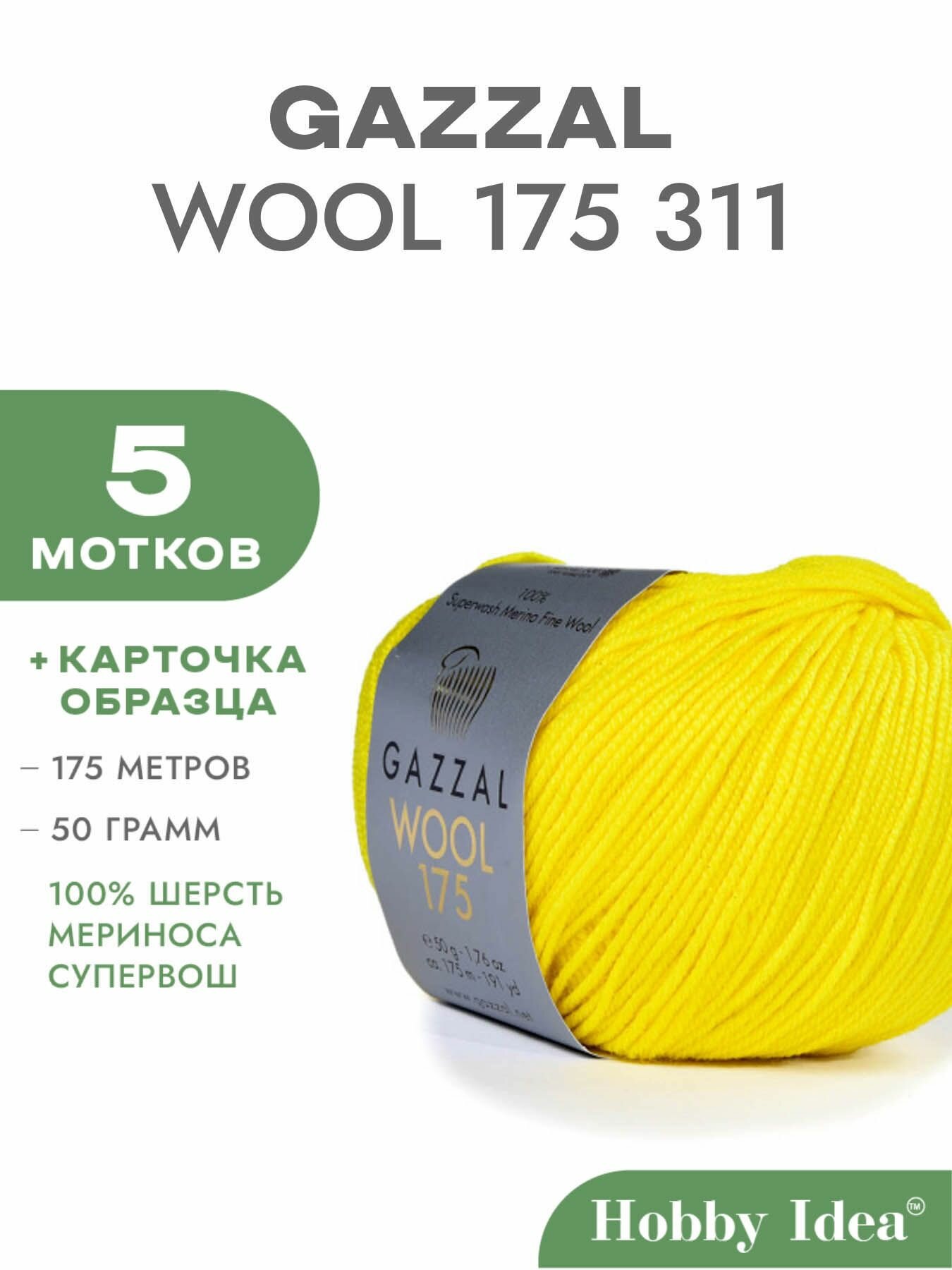 Пряжа Gazzal Wool 175 311 Ярко-жёлтый 5 мотков (Нить мериносовая Газзал Вул 175)