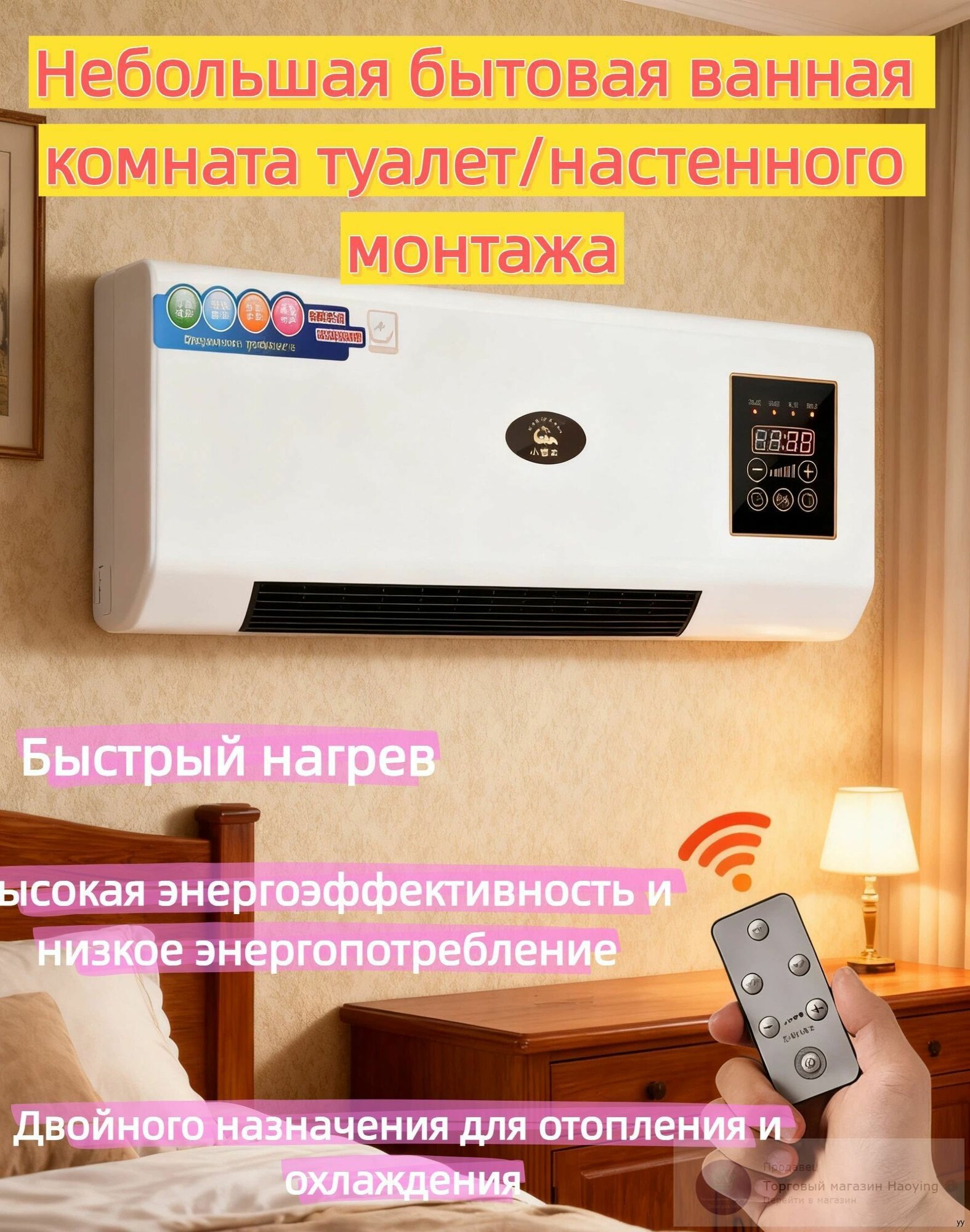 Настенный тепловентилятор для ванной комнаты с защитой от влаги и функцией обогрева и охлаждения