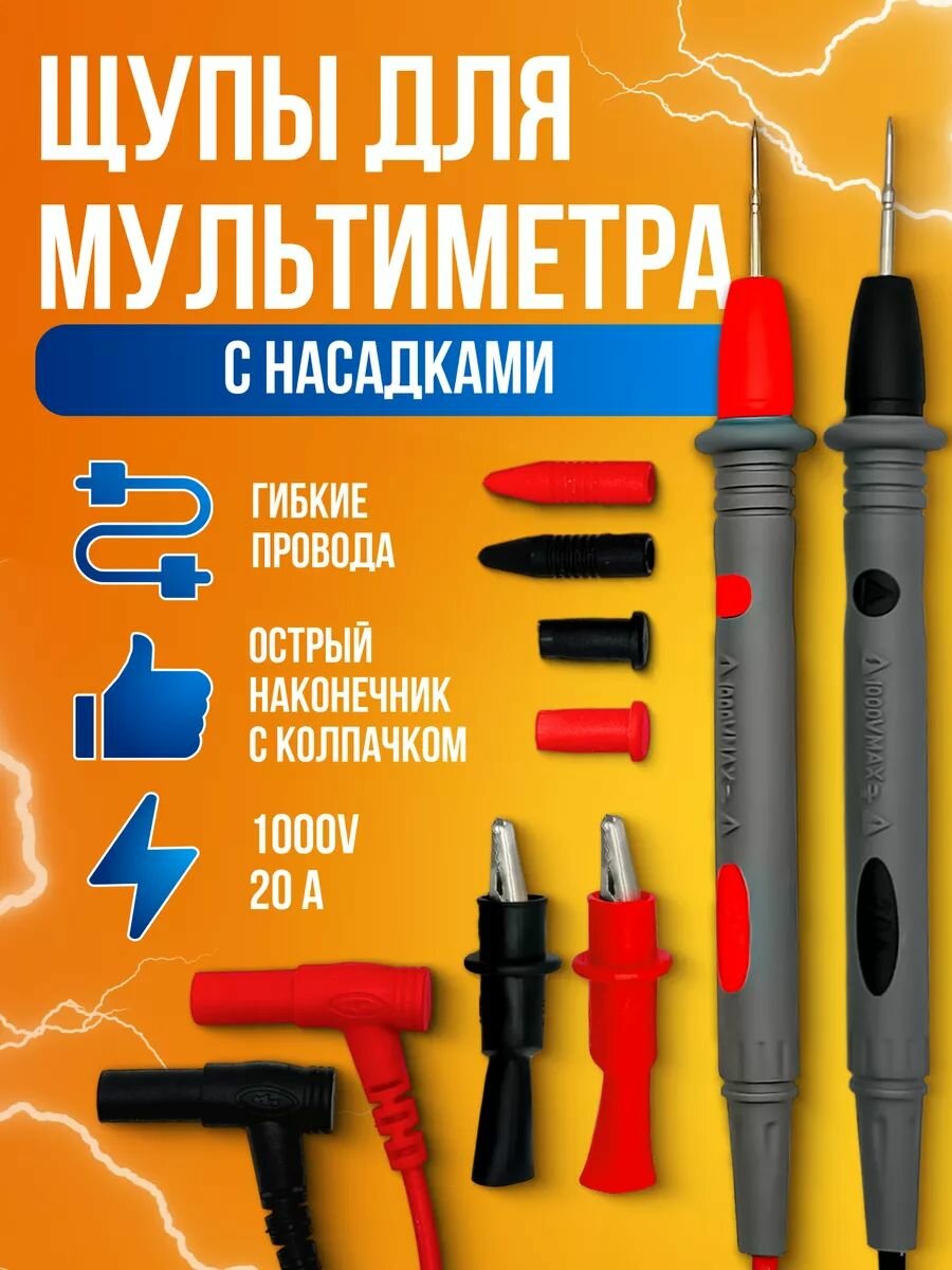 Щупы для мультиметра токоизмерительные 20А 1000V с насадками крокодил, провода для тестера