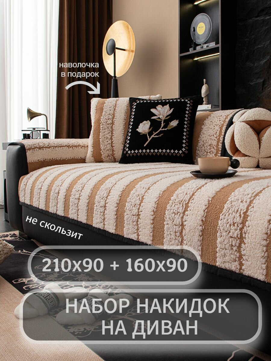 Набор накидок на угловой диван 210х90 + 160х90