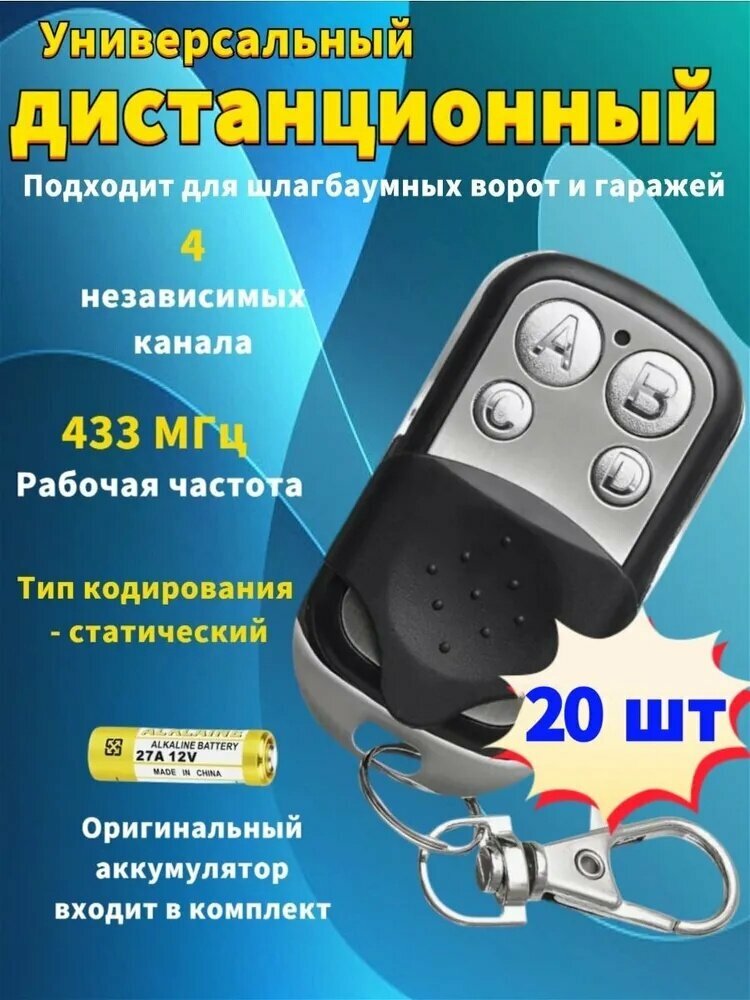 20шт - пульт дистанционного управления универсальный 433,92 МГц для ворот, гаражей и шлагбаумов