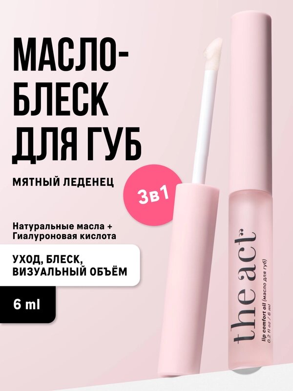 Уходовый масло-блеск для губ The Act, с гиалуроновой кислотой, 6 мл