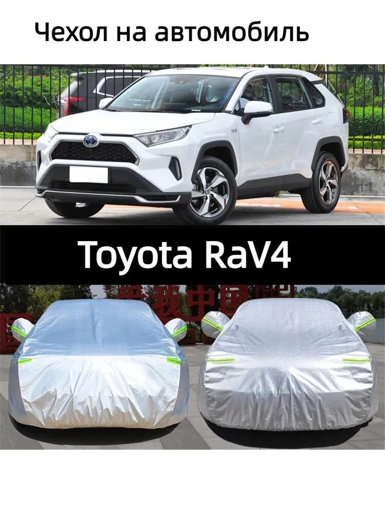 Чехол на автомобиль Оксфорд Toyota RaV4, 1 шт.
