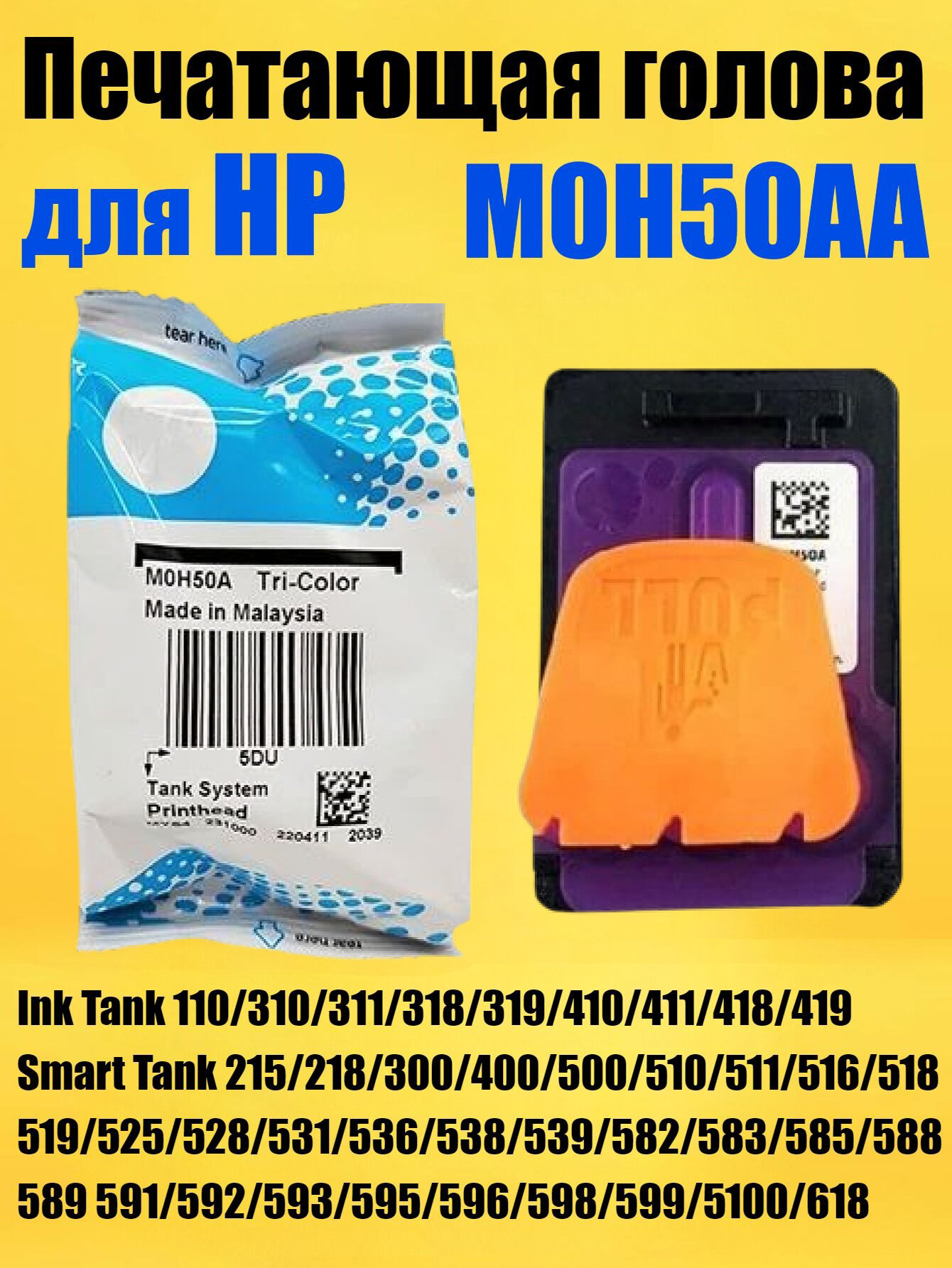 M0H50AA Триколорная печатающая голова для HP Smart Tank 350, 500, 510, 530, 610, 724, 7602