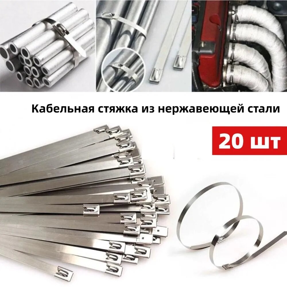 Стяжка 150мм, 20 шт, Нержавеющая сталь