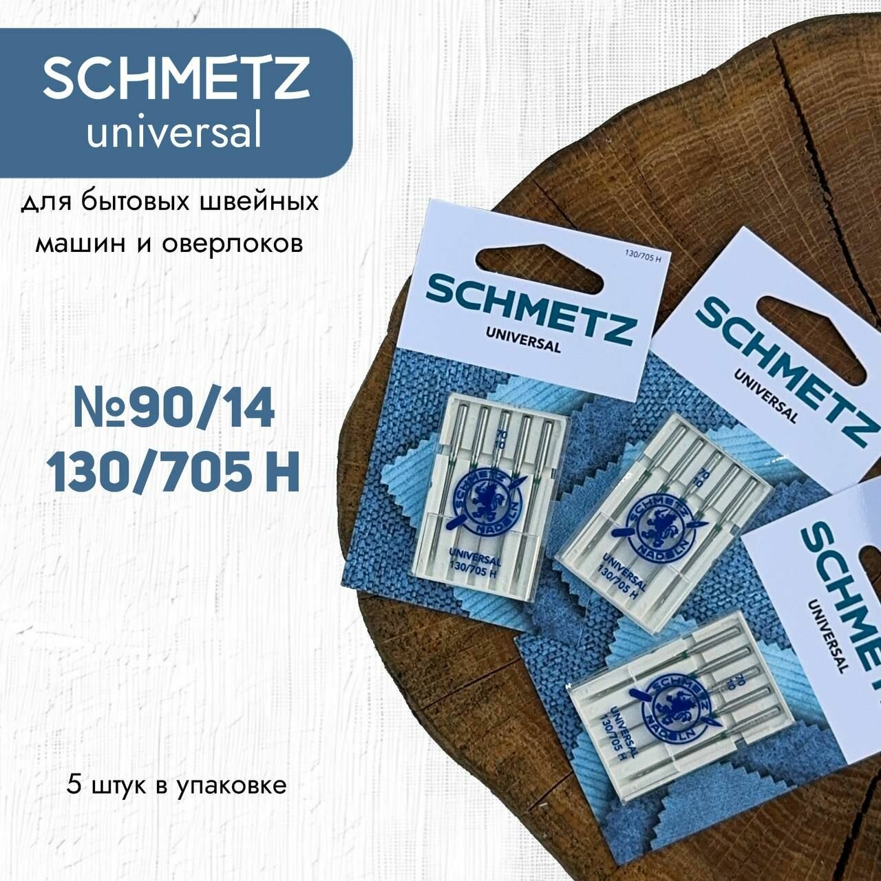 Иглы стандартные № 90, Schmetz, 5шт