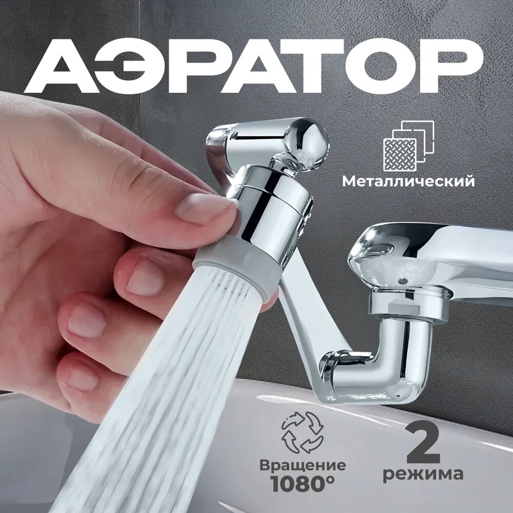 Насадка на кран для кухни Аэратор Поворотный 1080° 2 режима Латунь, Нержавеющая сталь, Металл