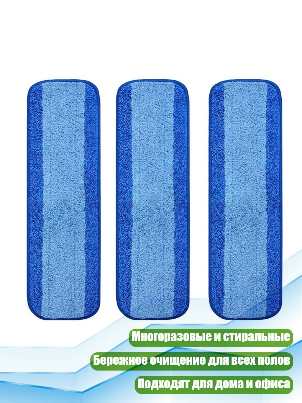 Набор из 3 микрофибровых насадок для швабры 18 дюймов