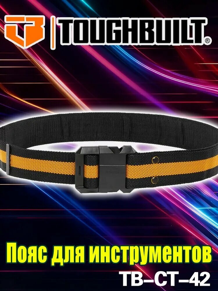 TOUGHBUILT Универсальный строительный быстрозажимной пояс для защиты TB-CT-42