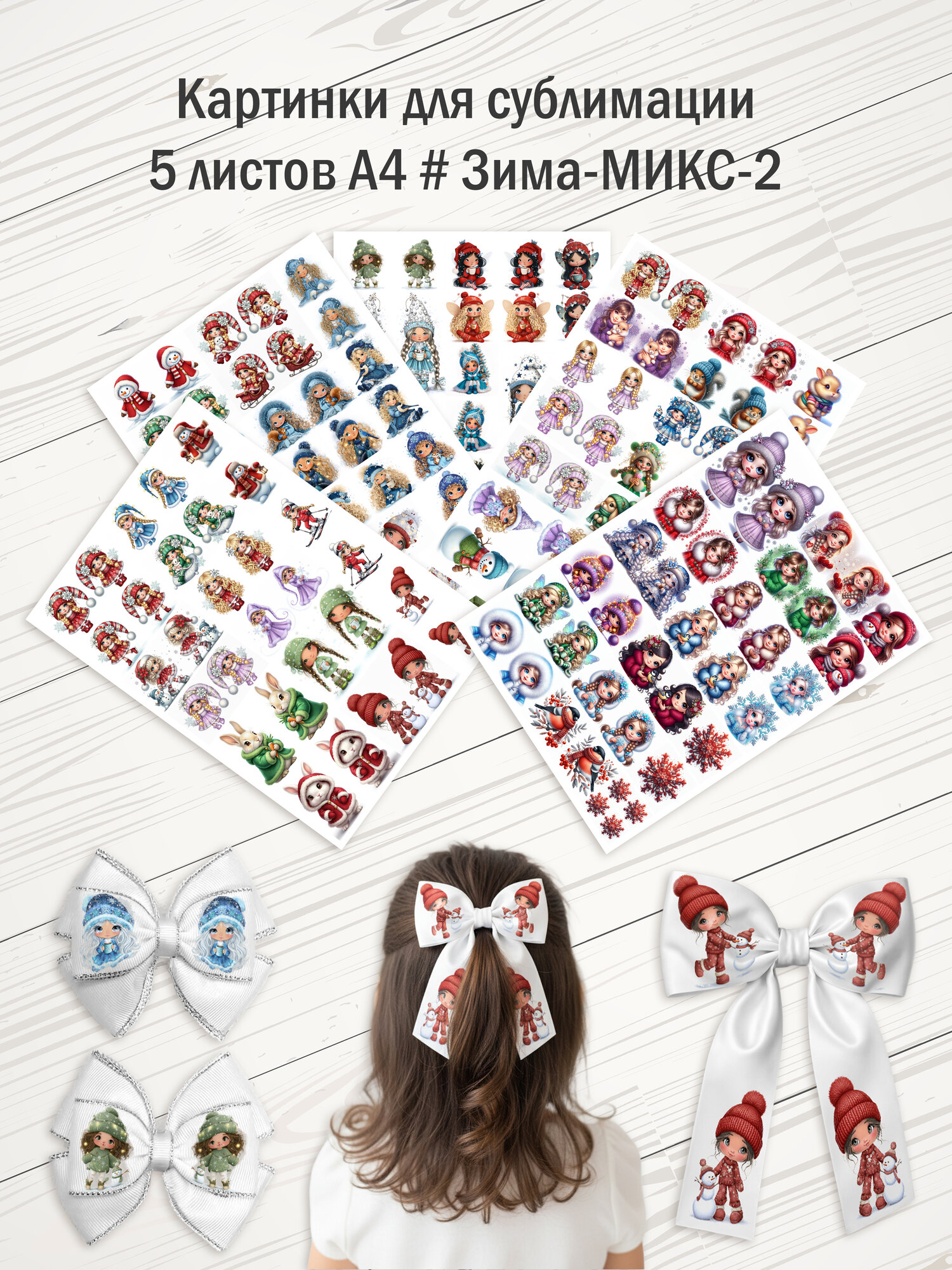 Картинки для сублимации. 5 листов А4. "Зима-МИКС-2"