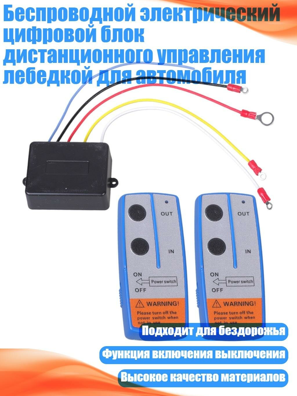 Беспроводной электрический цифровой блок дистанционного управления лебедкой для автомобиля