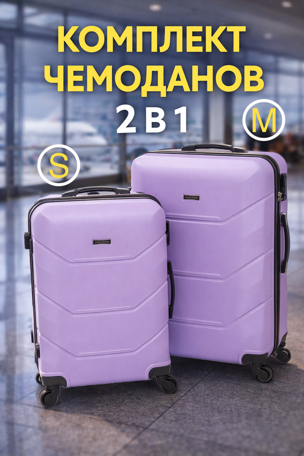 Комплект чемоданов 