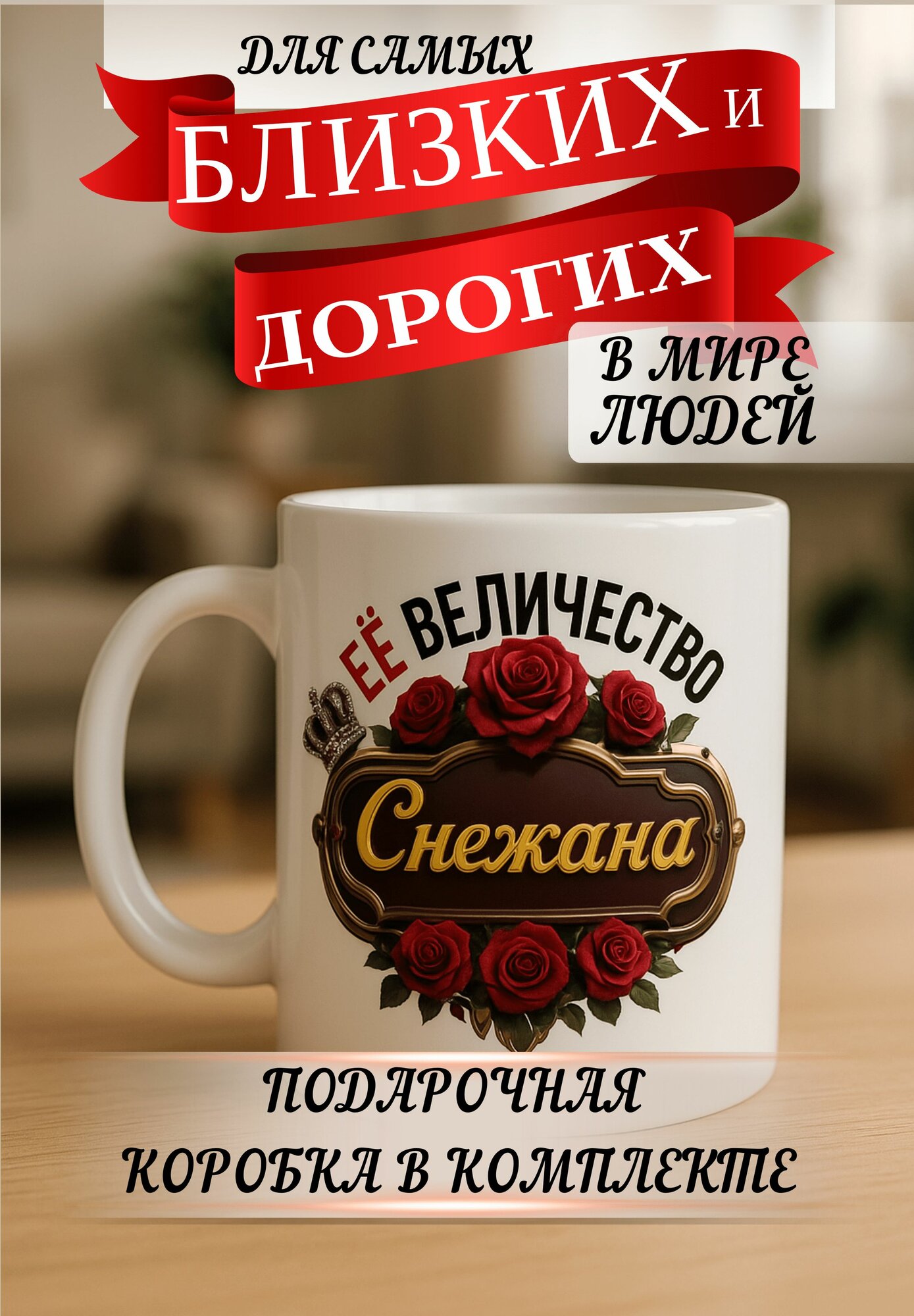 Кружка подарок "Ее величество снежана"