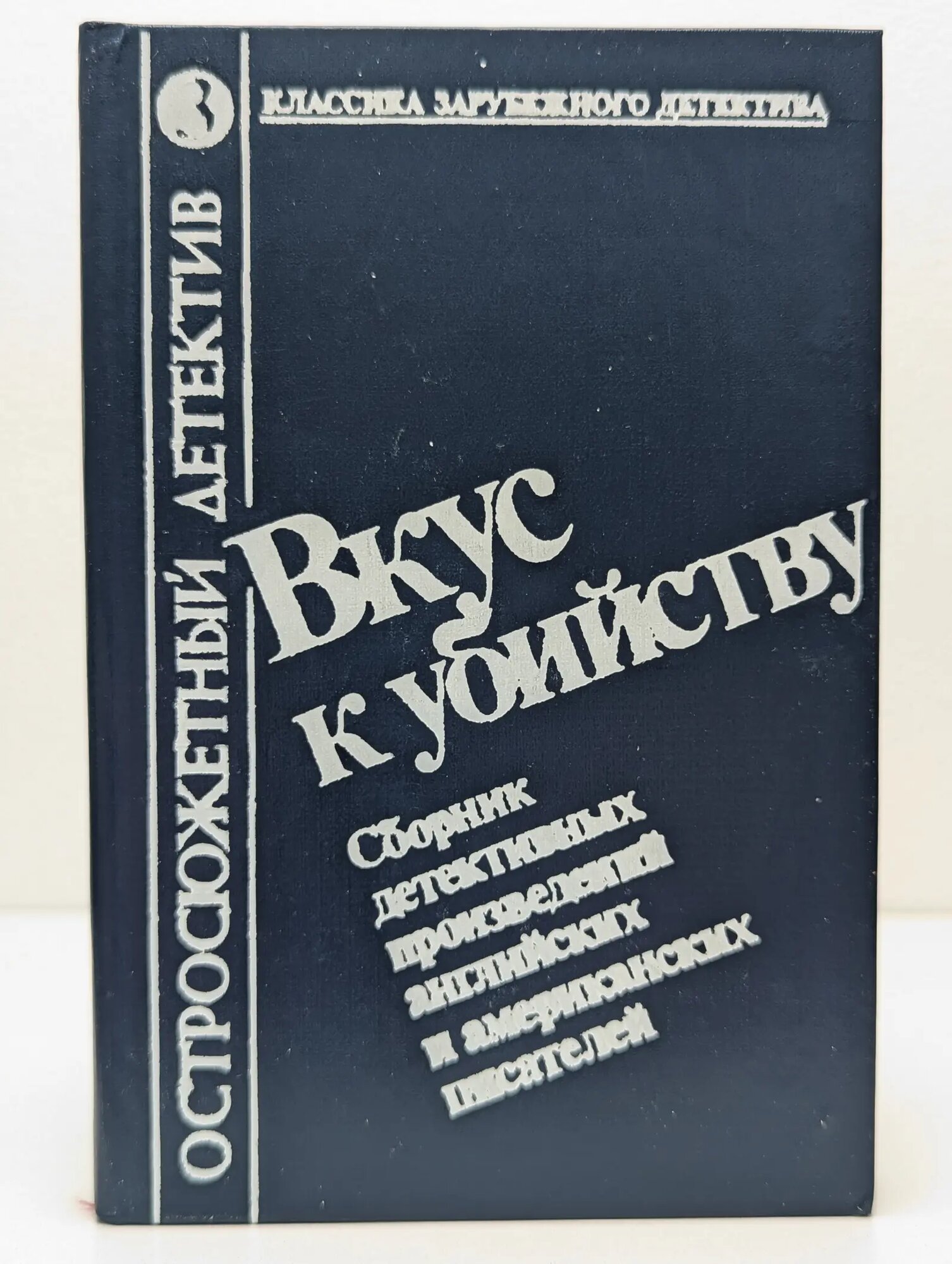 Вкус к убийству Сборник 1992